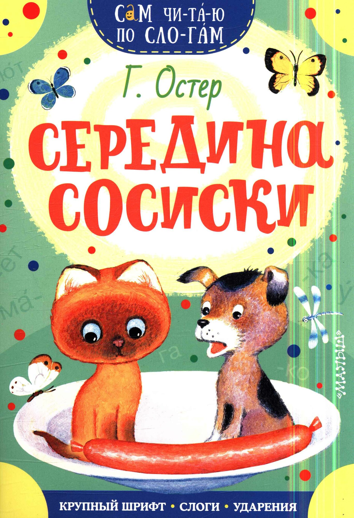 Середина сосиски (Остер Г. Б.) (Сам чи-та-ю по сло-гам)