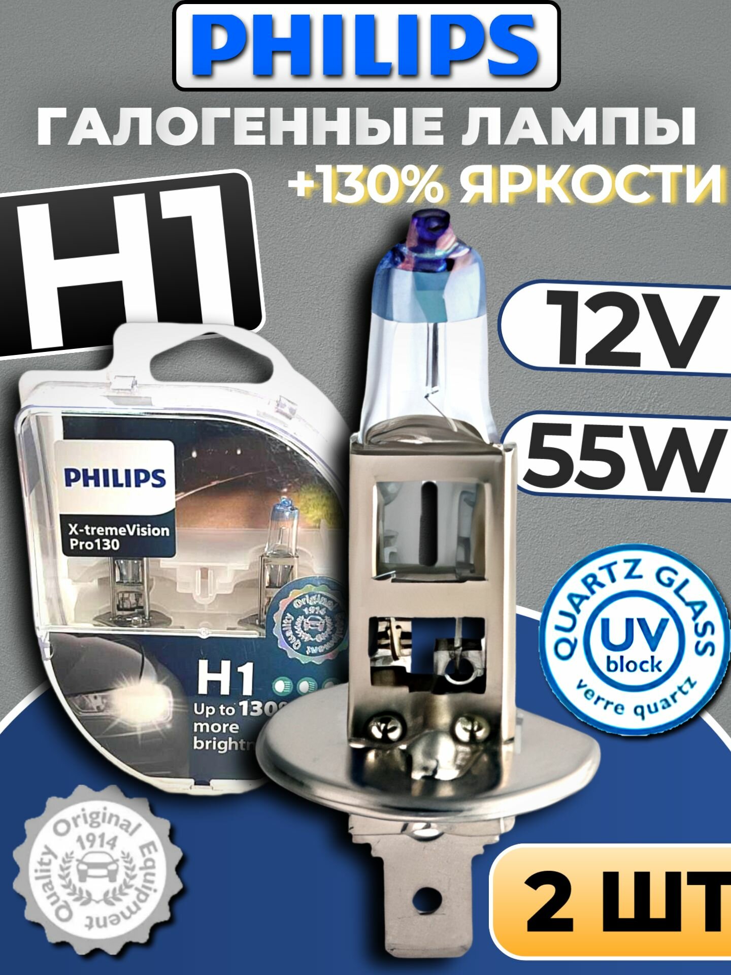 Лампа галогенная PHILIPS H1 55W X-TREME VISION 3700K +130% 12V, арт.12258XV+S2 2шт