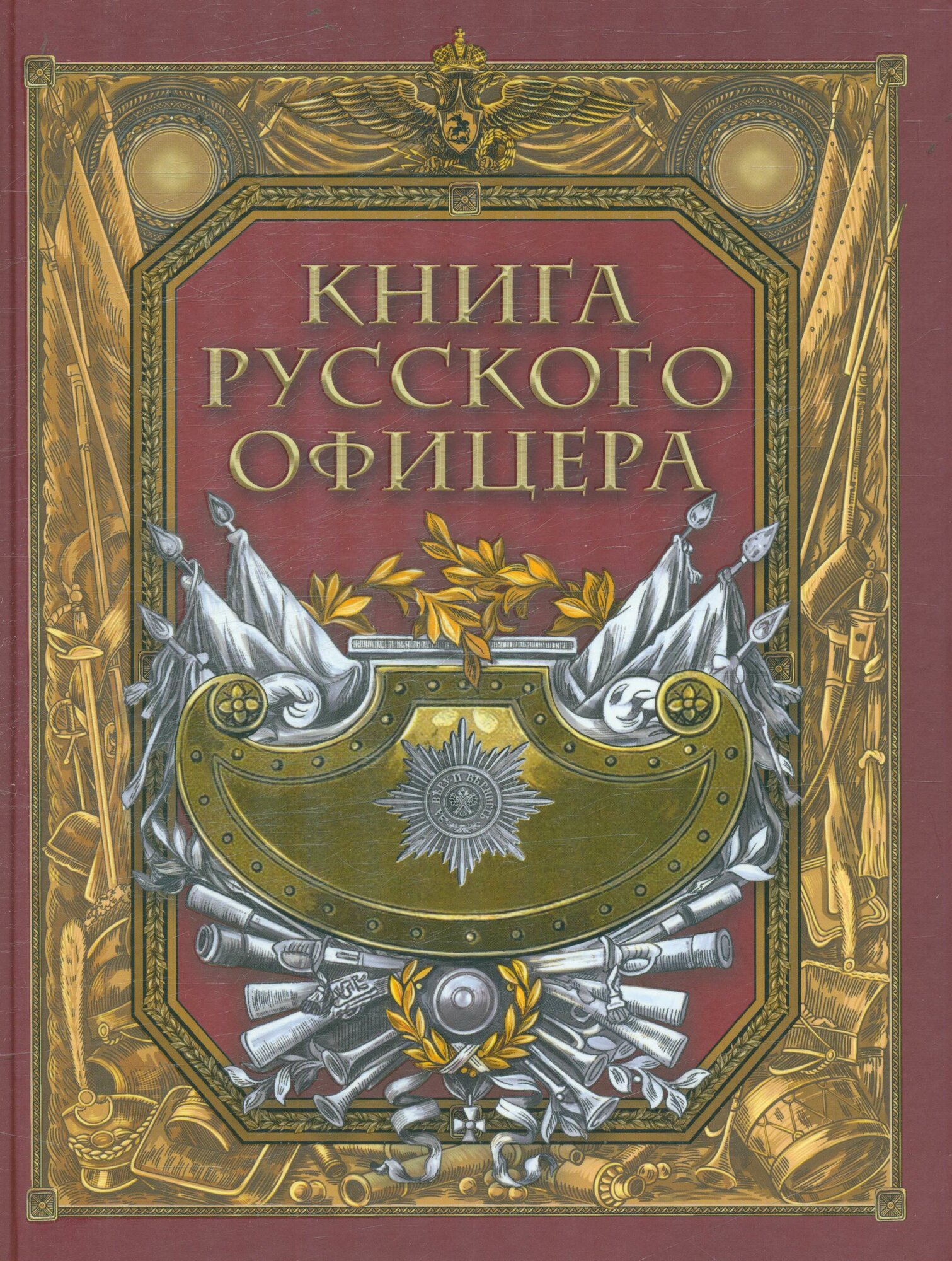 ИсторияРоссии Кульчицкий В. Галкин М. Яицков И. Книга русского офицера, (Просвещение-Союз, Олма, 20