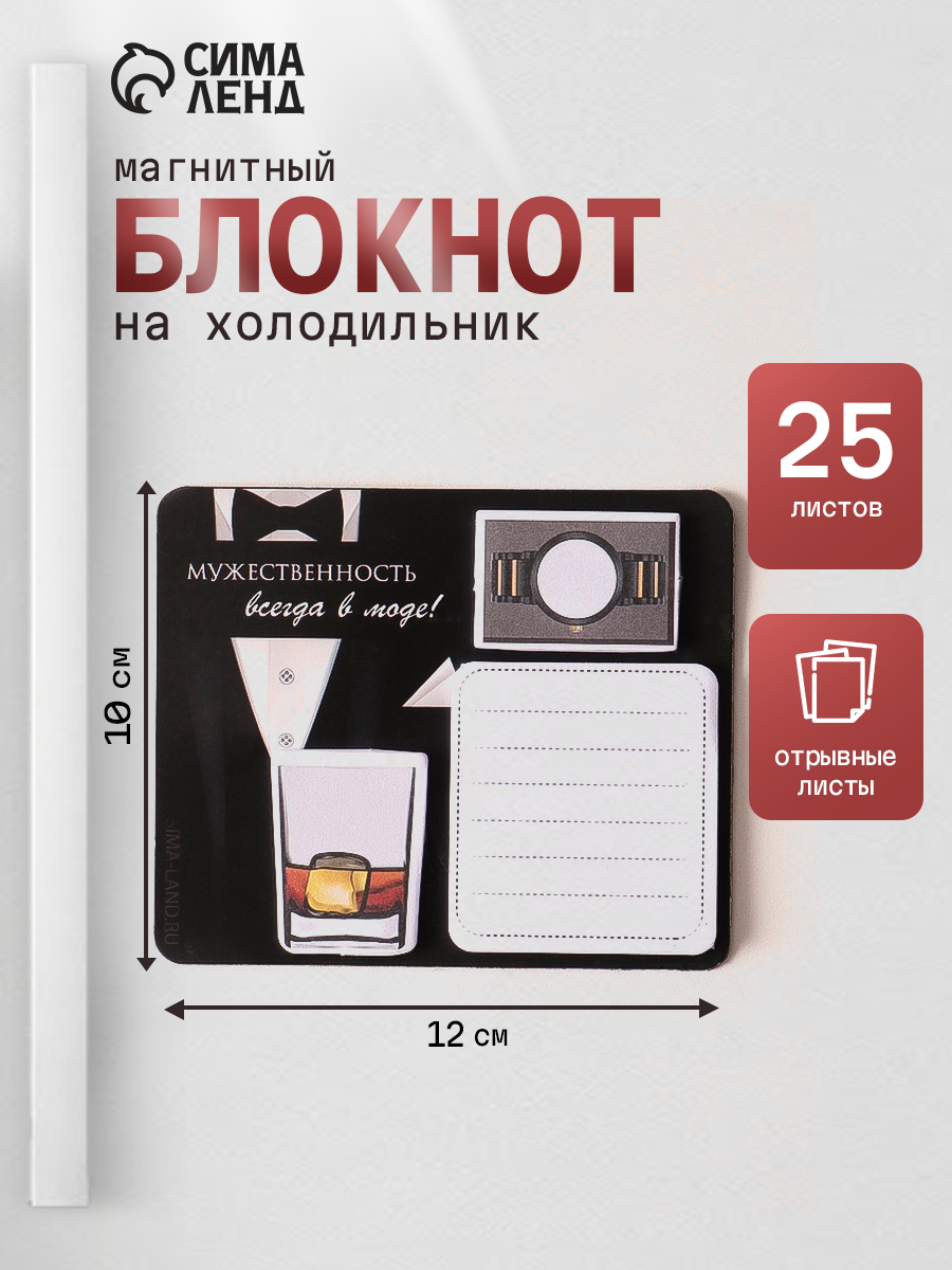 Магнит на холодильник с блоком для записей и стикерами «Мужественность всегда в моде!», 10×12 см