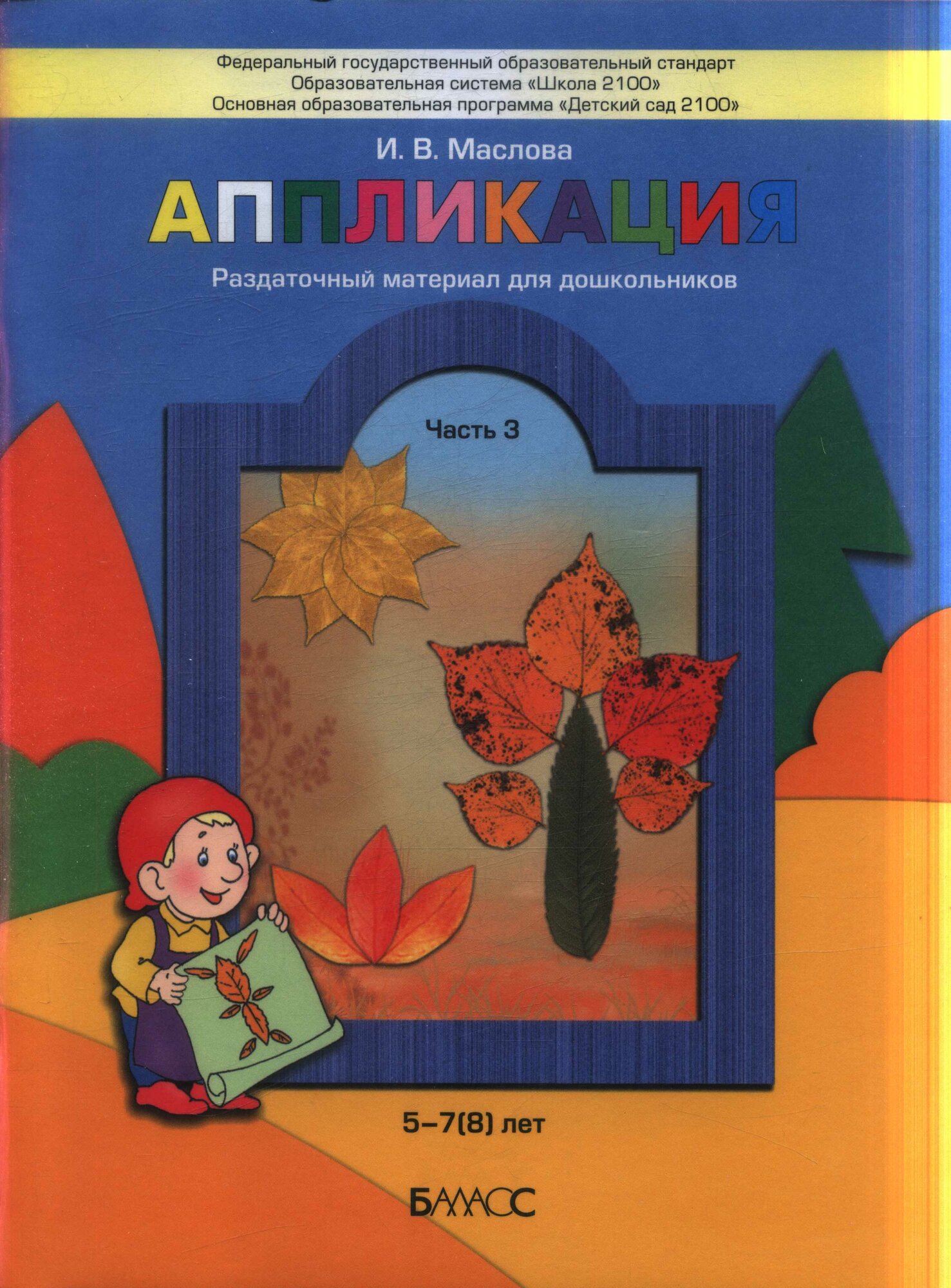 Аппликация Ч. 3 Худ.-эстетическое развитие детей 5-7(8) летШкола2100_ДетСад2100 (сост. Маслова И. В.)