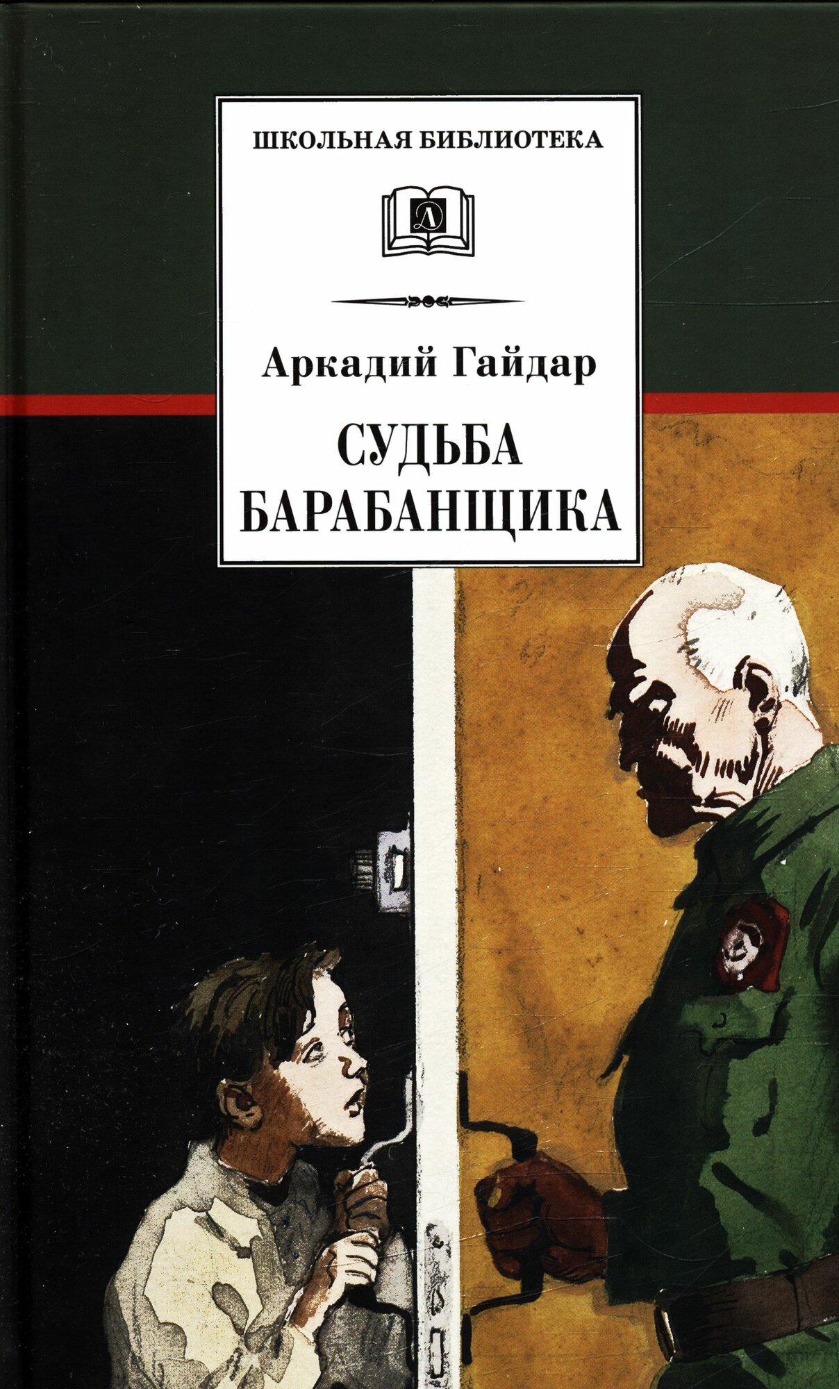 ШкБиб(ДетЛит) Гайдар А. П. Судьба барабанщика