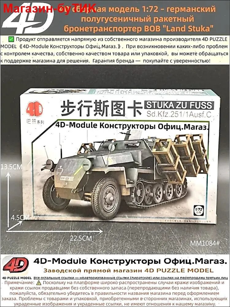 4D сборная модель 1:72 германский полугусеничный ракетный бронетранспортер ВОВ "Land Stuka"