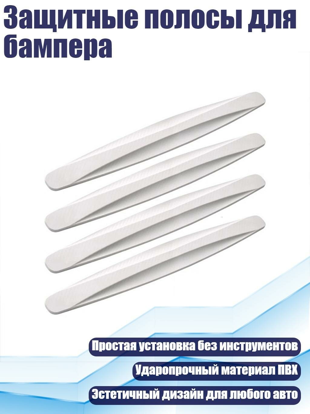 Защитные полосы для бампера, Белый - четыре
