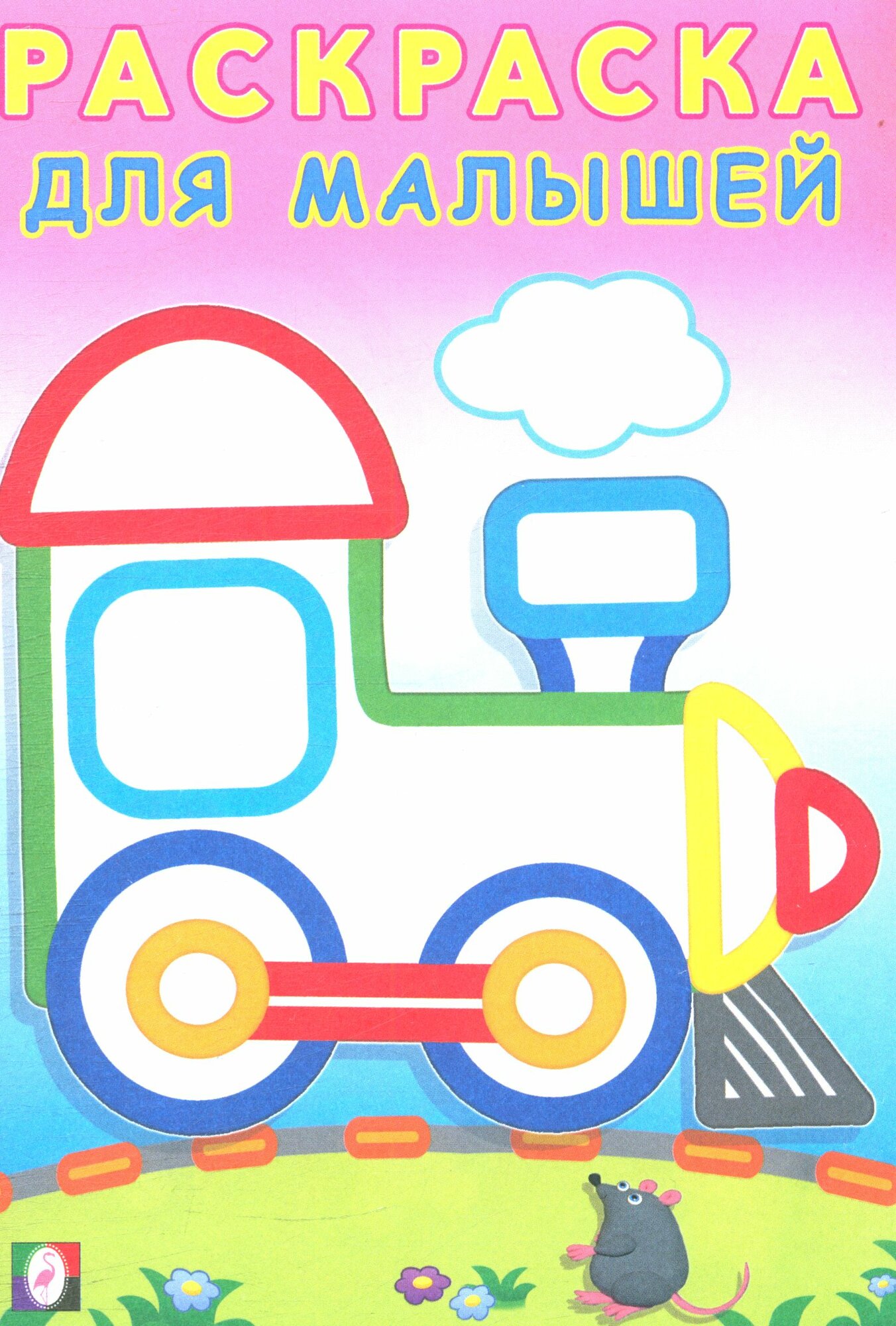 РаскраскаДляМалышей Паровозик (Арт.32319), (Фламинго, 2023), Обл, c.16