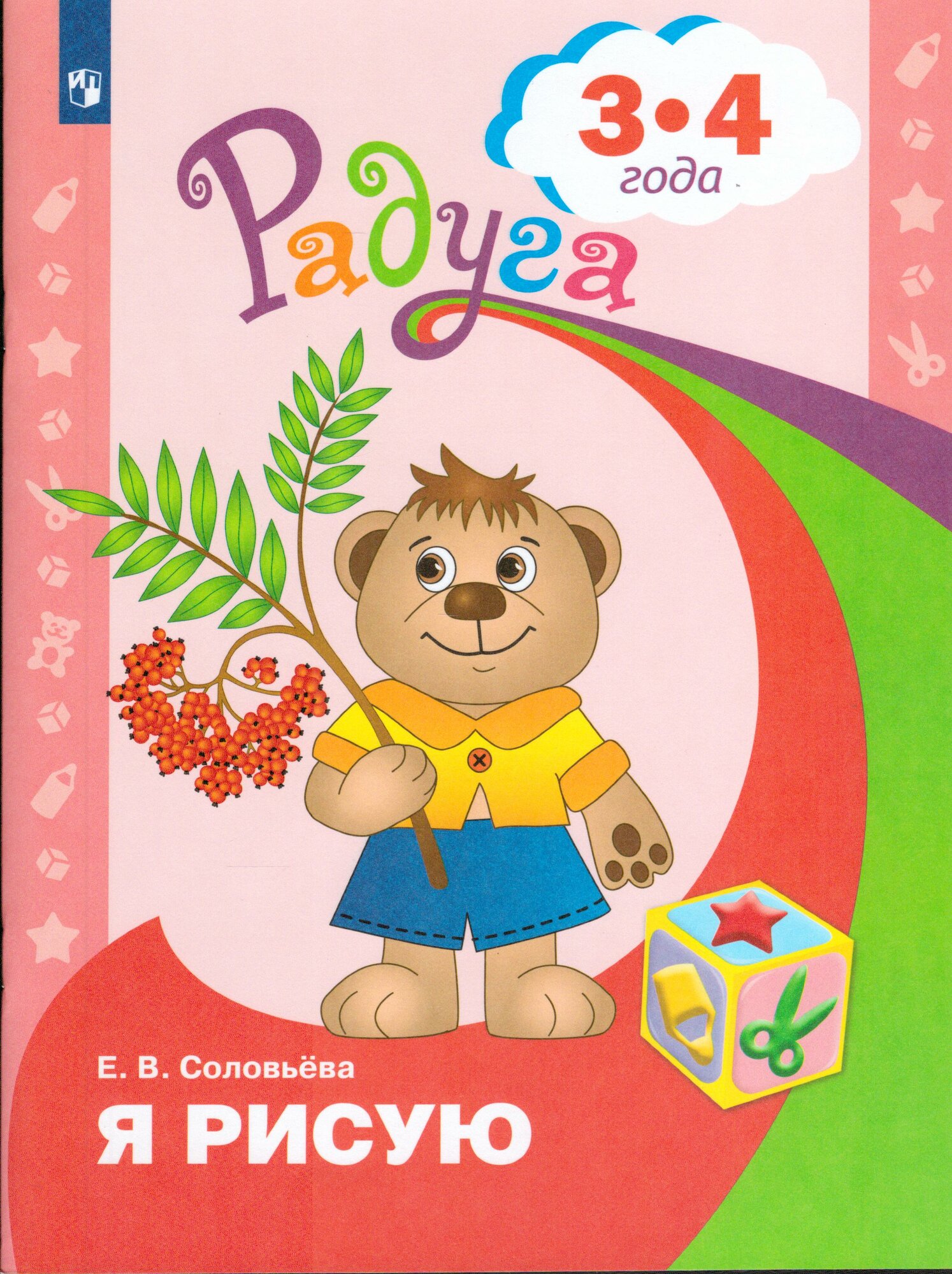 Я рисую. Пособие для детей 3-4 лет (Соловьева Е. В.)