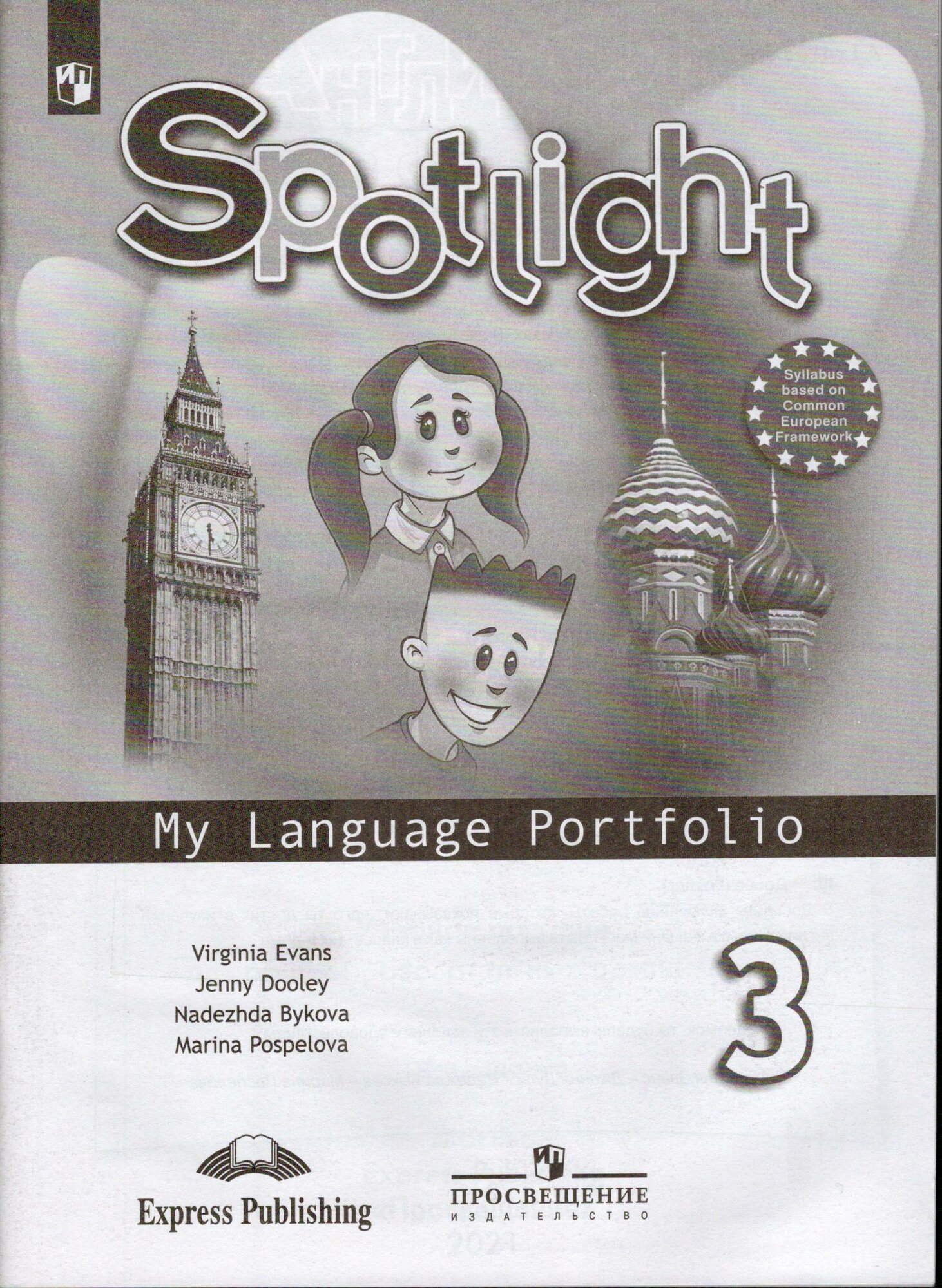 У. 3 класс Англ. яз. Spotlight (Английский в фокусе) Языковой портфель к уч. (Быкова Н. И, Дули Дж, По