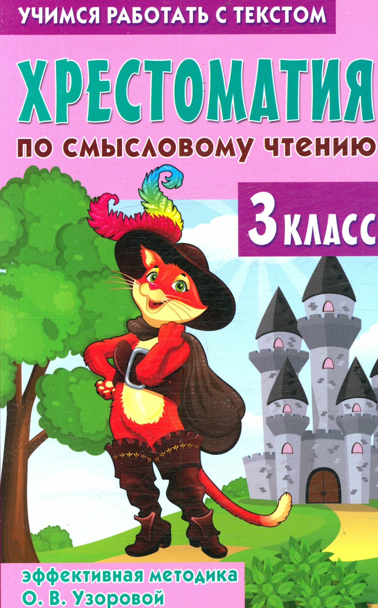 Хрестоматия по смысловому чтению. 3 класс (Узорова О. В.)
