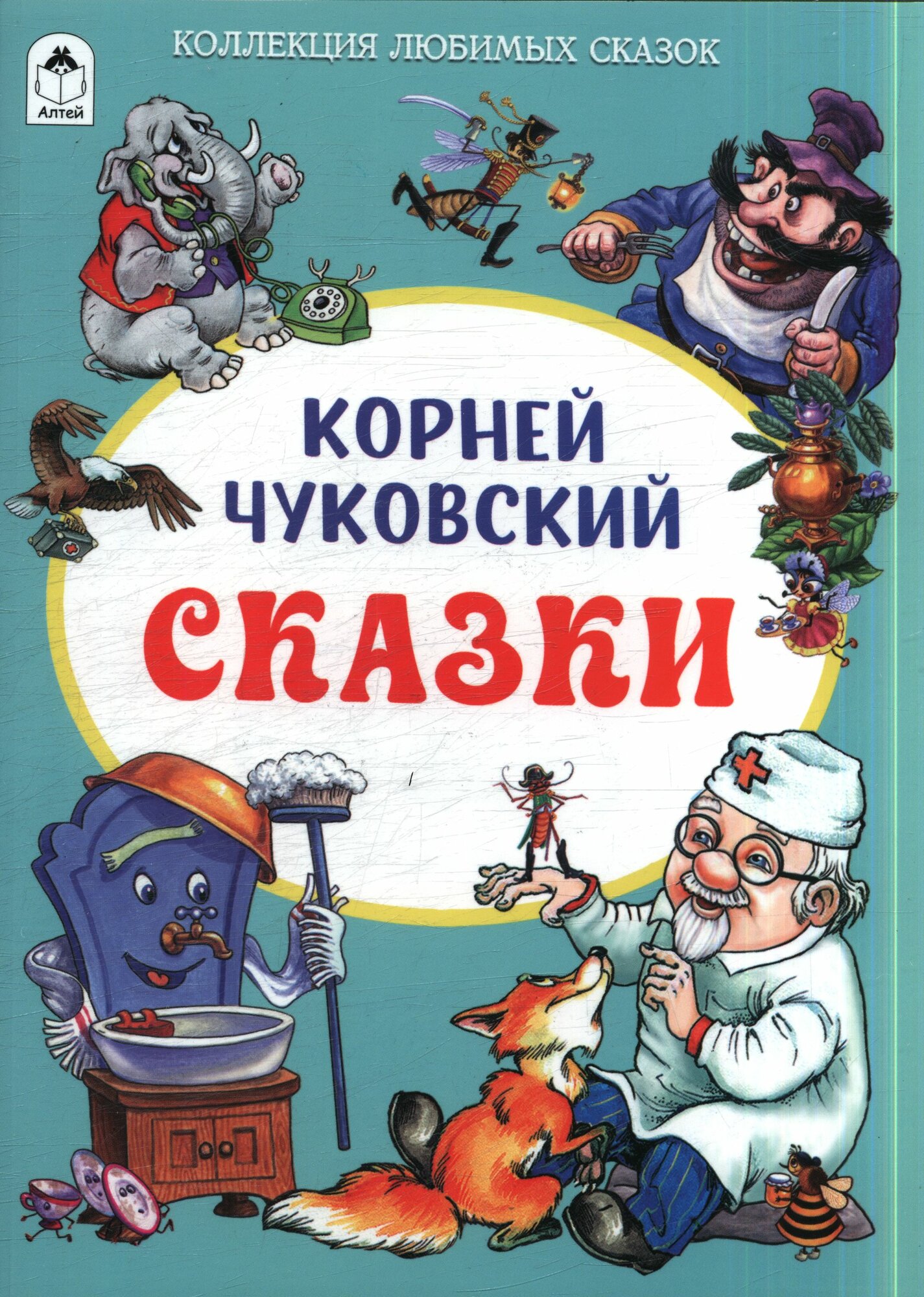 Корней Чуковский: Сказки