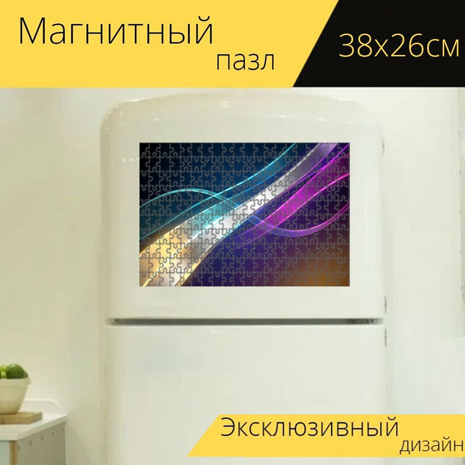 Магнитный пазл "Неоновые абстрактные световые линии. Динамичная графика с плавными светящимися дугами и волнистыми полосами в сине-фиолетовой, розовой и." для интерьера, 38х26 см.
