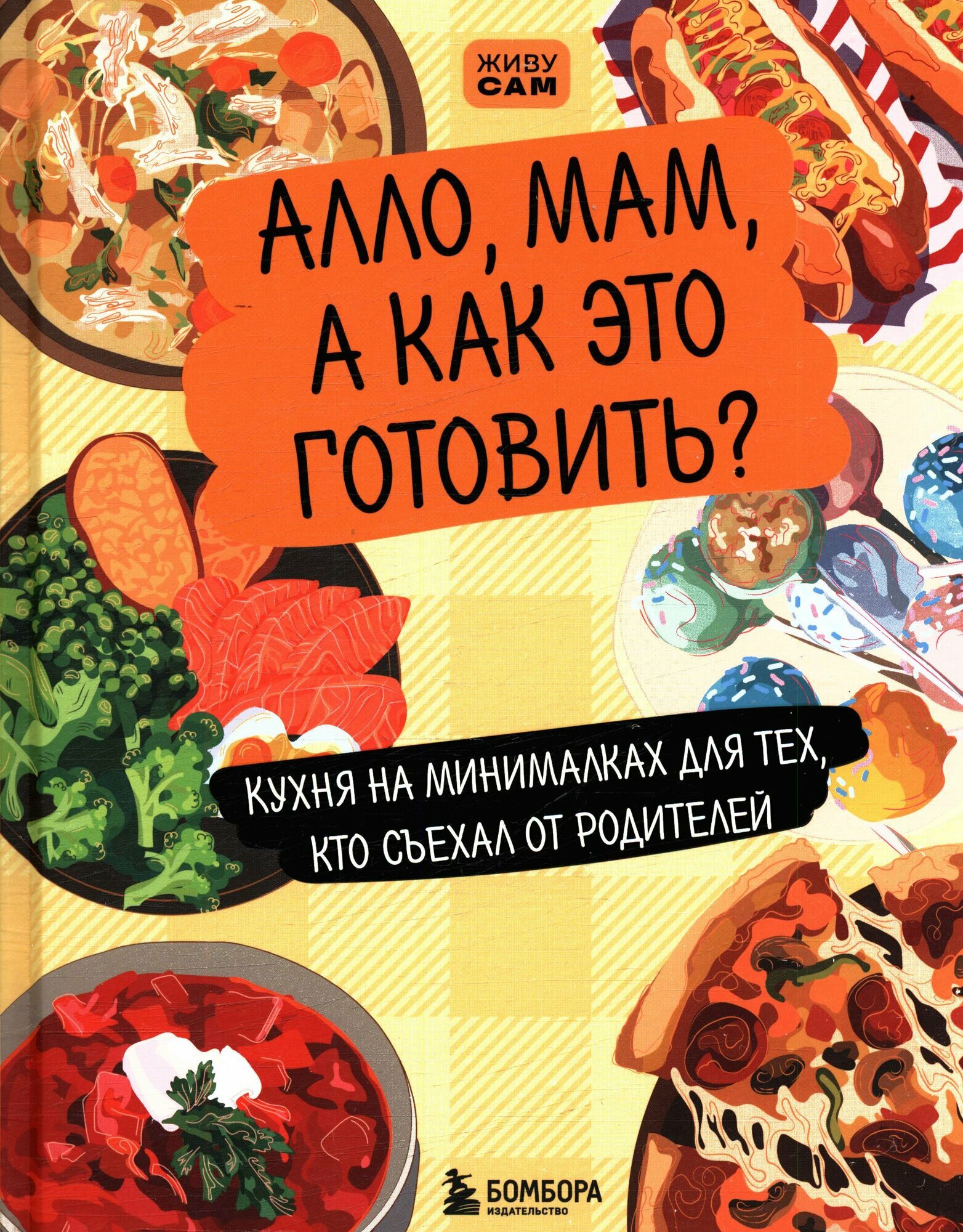 Алло, мам, а как это готовить? Кухня на минималках для тех, кто съехал от родителей (инструкции по взрослой жизни без драмы)