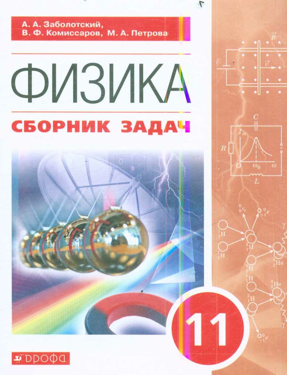 ФГОС Заболотский А. А, Комиссаров В. Ф, Петрова М. А. Сборник задач по физике 11кл, (Дрофа, Просвещен