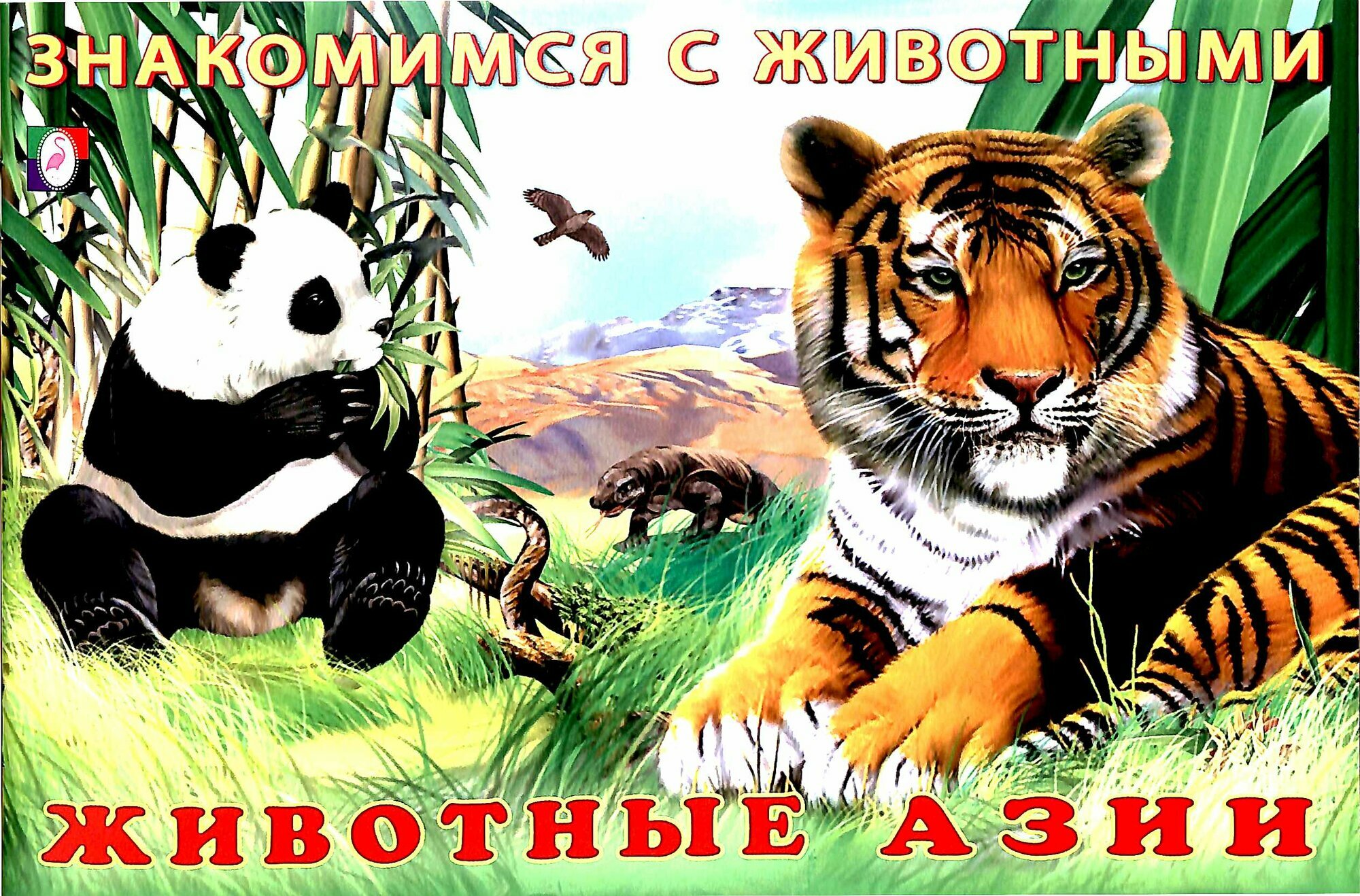Животные Азии (Арт.27704) (Фламинго)