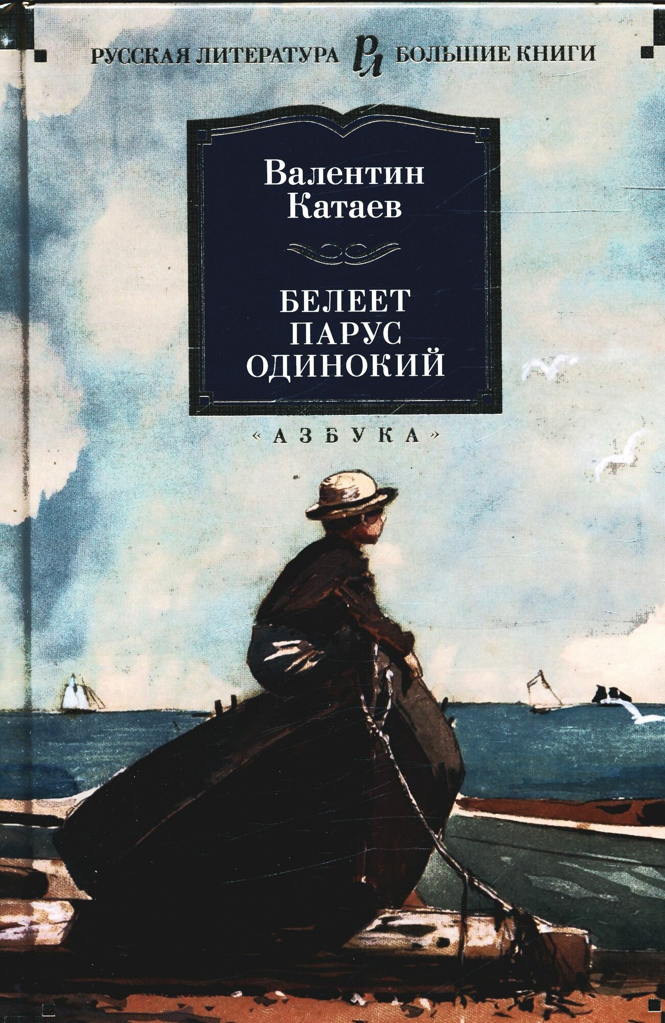 РусскаяЛитератураБольшиеКниги Катаев В. П. Белеет парус одинокий, (Азбука, АзбукаАттикус, 2023) , 7Бц, c.1120