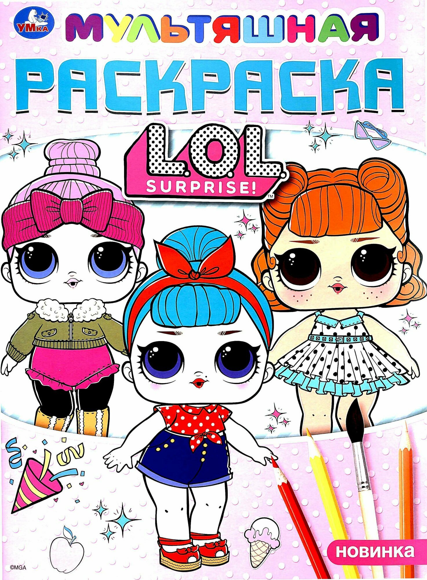 МультяшнаяРаскраска L.O.L. Surprise (А4), (Умка, 2019), Обл, c.16 ()
