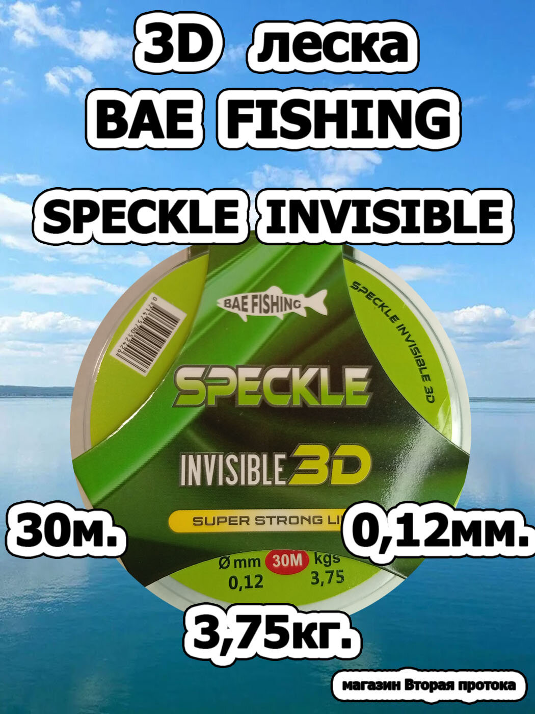 Леска BAE FISHING Speckle Invisible 3D 0,12 миллиметра 30 метров