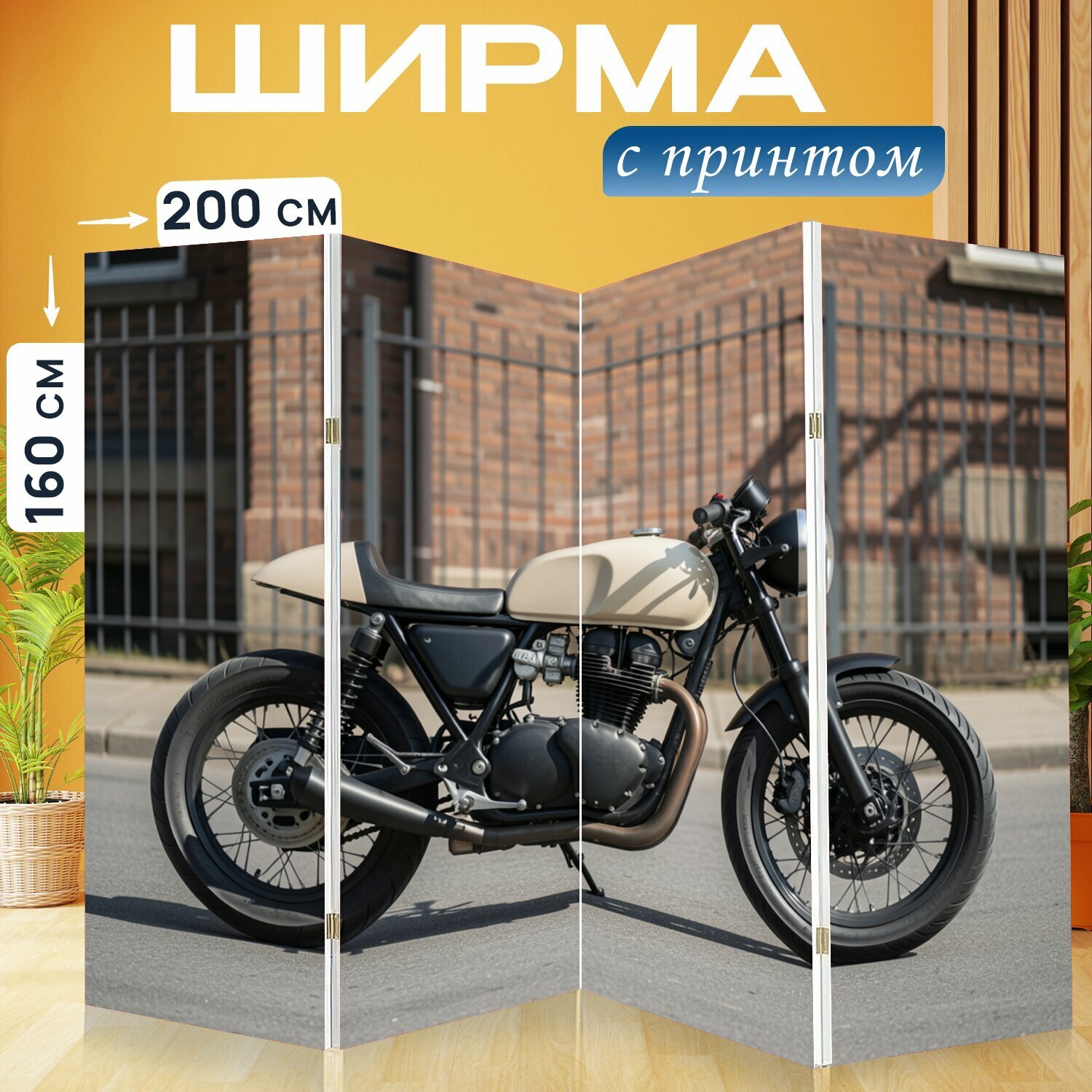 Ширма "Ретро мотоцикл на улице. Кастомный байк в бежево-черной гамме с низкой посадкой, спицованными колесами." перегородка для зонирования комнаты с принтом 200x160 см. на холсте