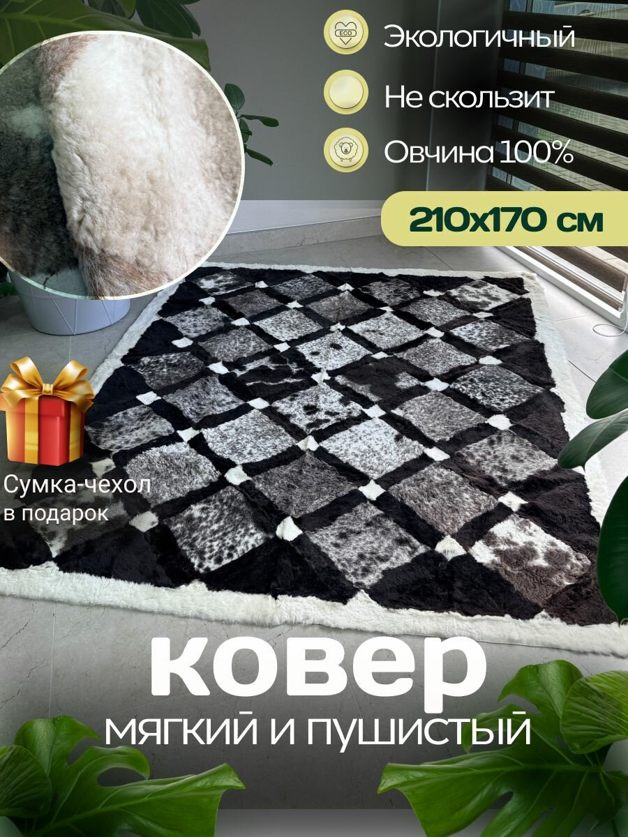 Ковер прямоугольный натуральный мех овчина, 210 х 170 см.
