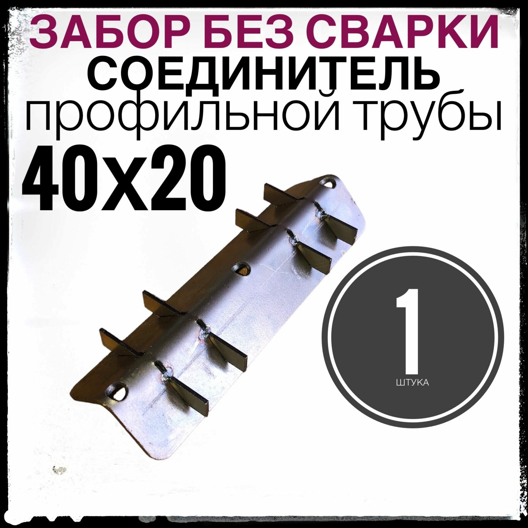 Соединитель 1 штука из оцинкованной стали для профильной трубы 40х20.