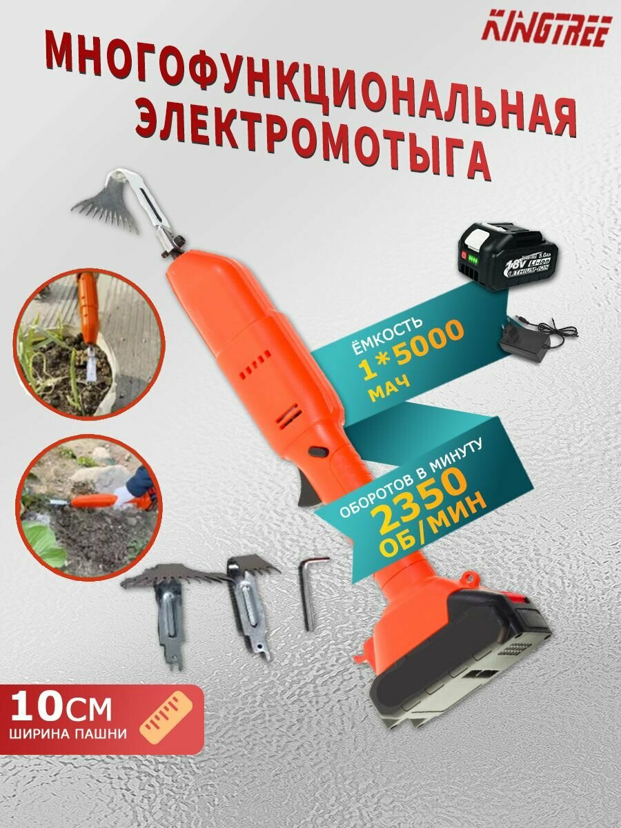 KingTree Электротяпка, Несамоходная
