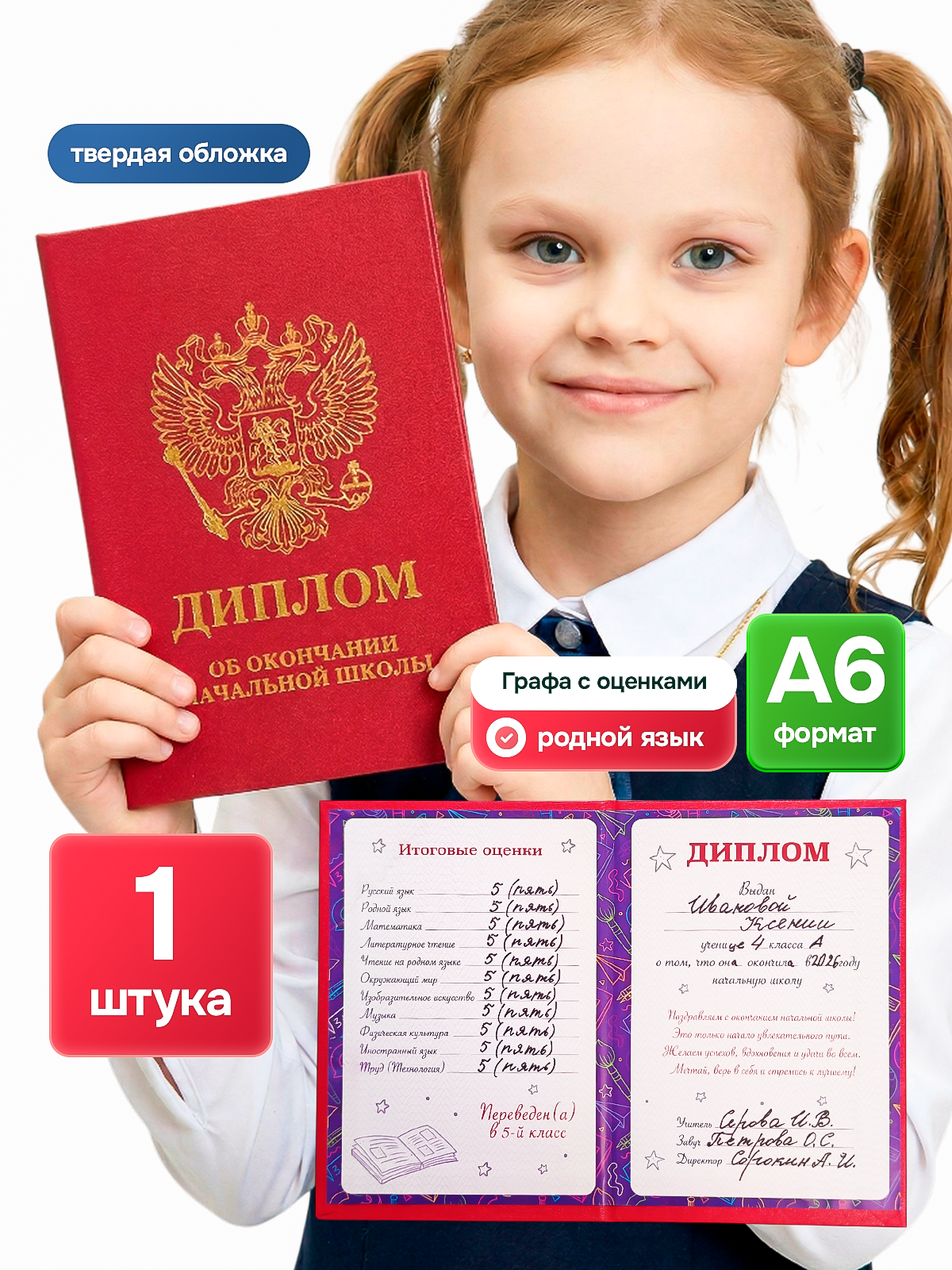 Диплом об окончании начальной школы с оценками 15*11см, 1 шт