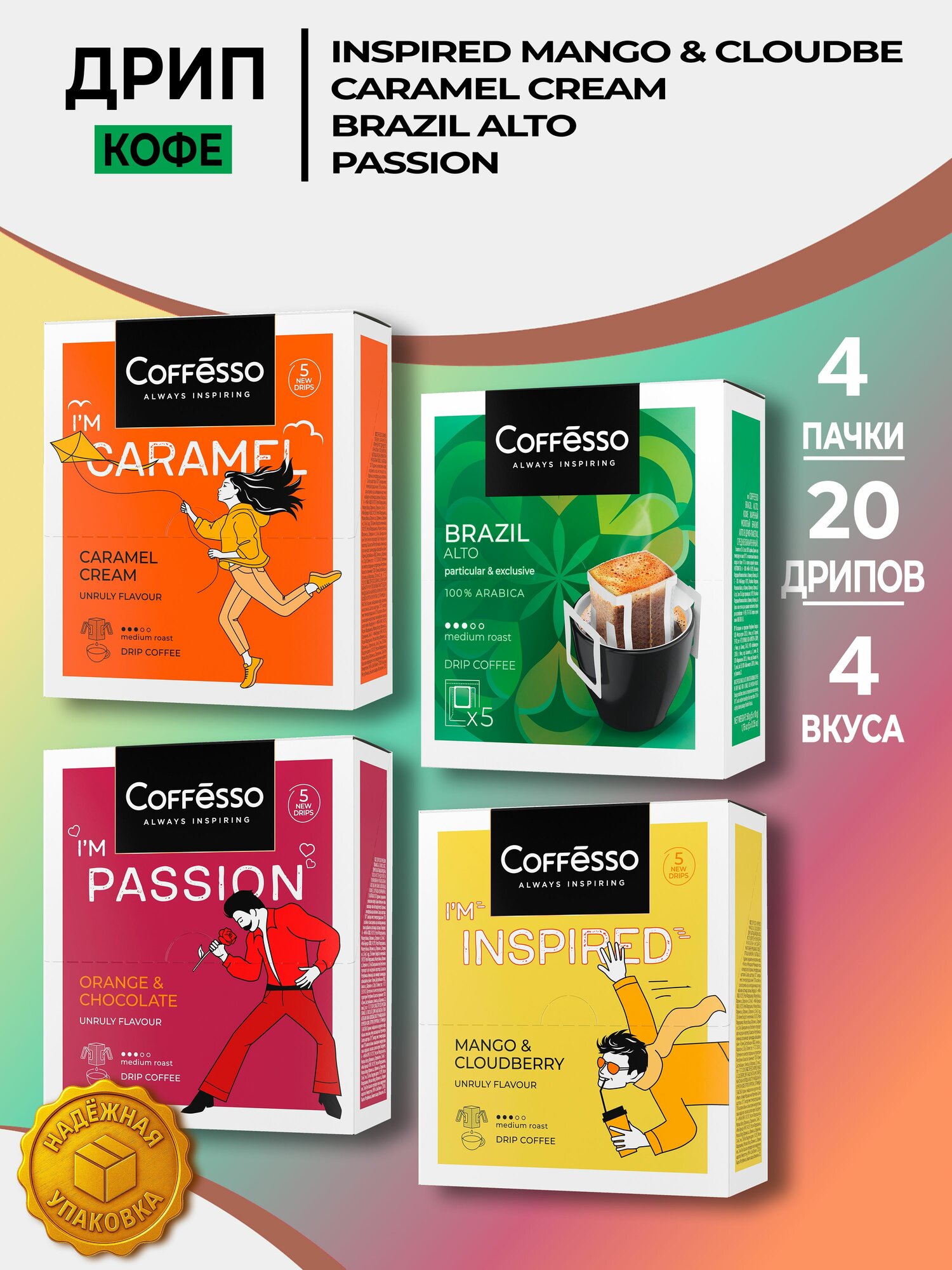 Кофе в дрип-пакетах Coffesso набор 4 вкуса, 20 шт по 10 г (манго и морошка, апельсин-шоколад, карамель, бразильская арабика), молотый кофе