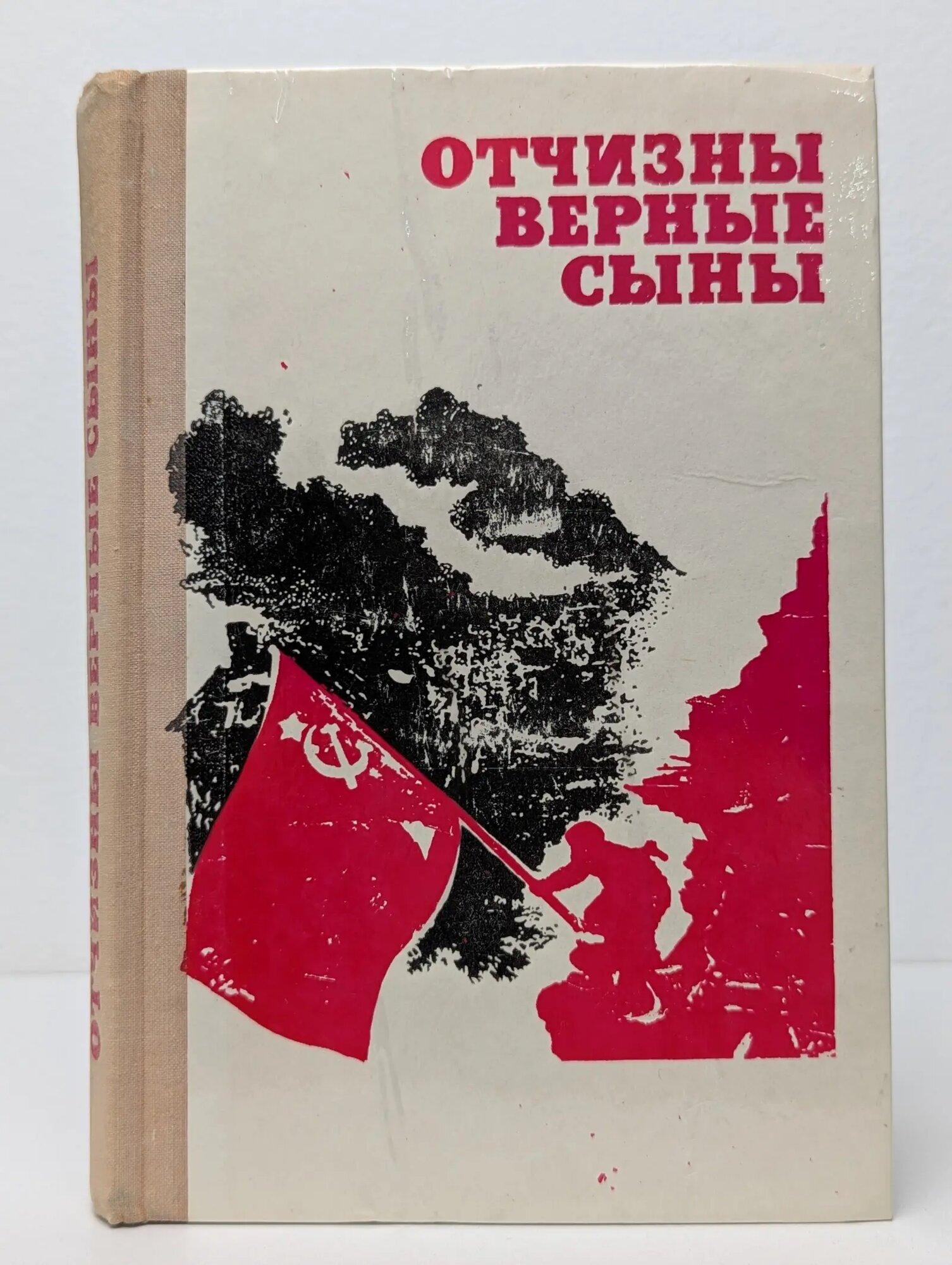 Отчизны верные сыны Сборник 1976