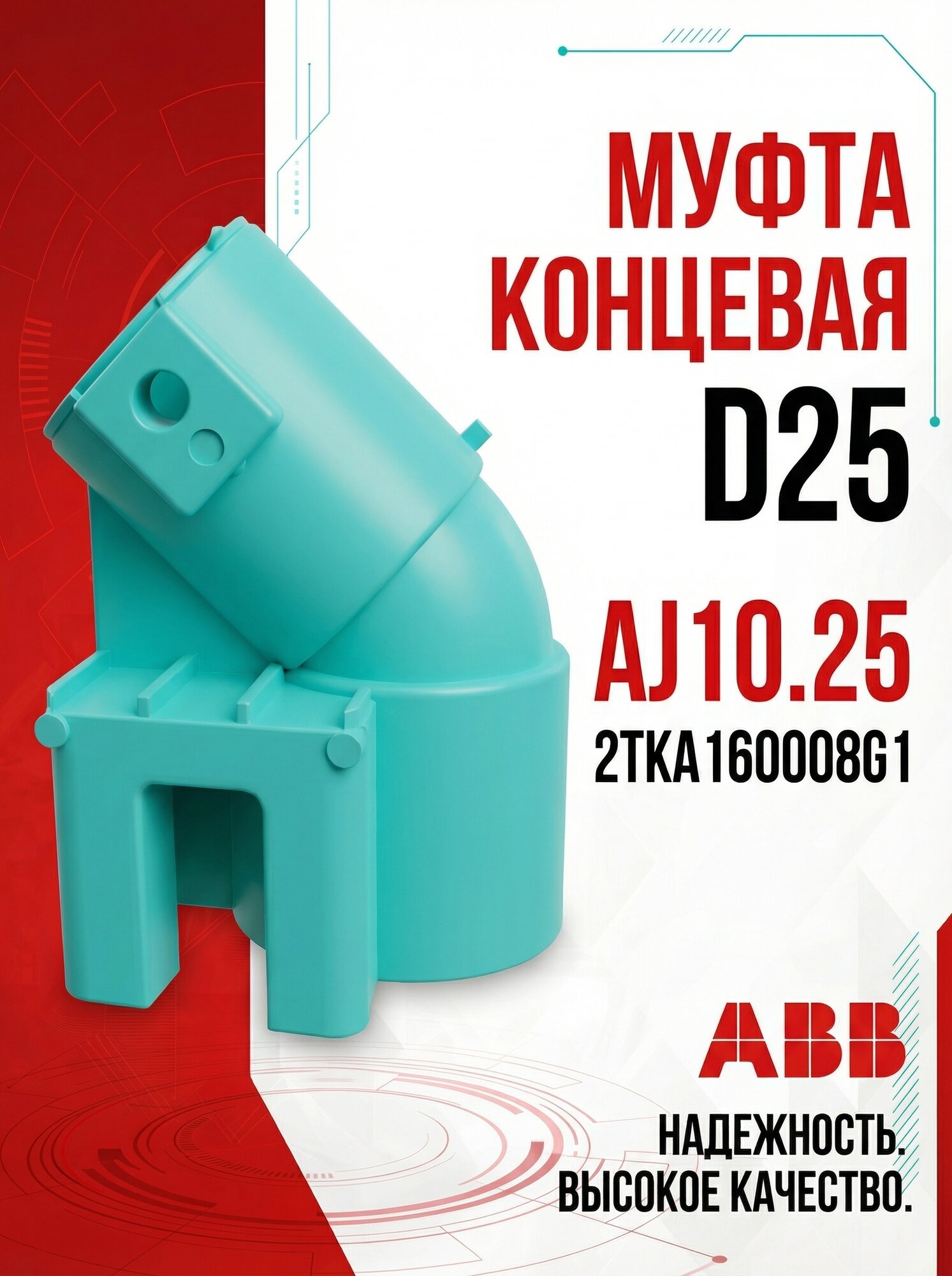 2TKA160008G1 - Муфта концевая D25 AJ10.25 11 301 61