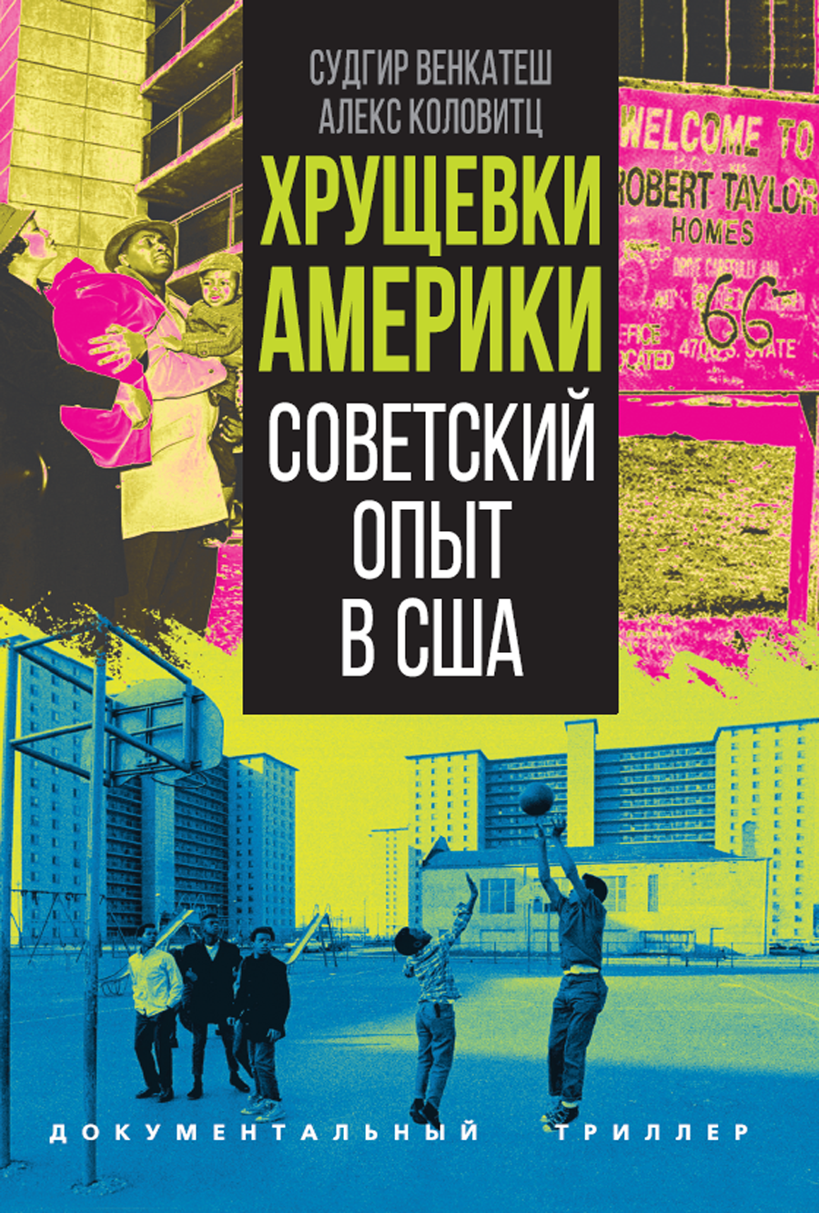 Хрущевки Америки. Советский опыт в США (Документальный триллер)_ Венкатеш С, Коловитц А.