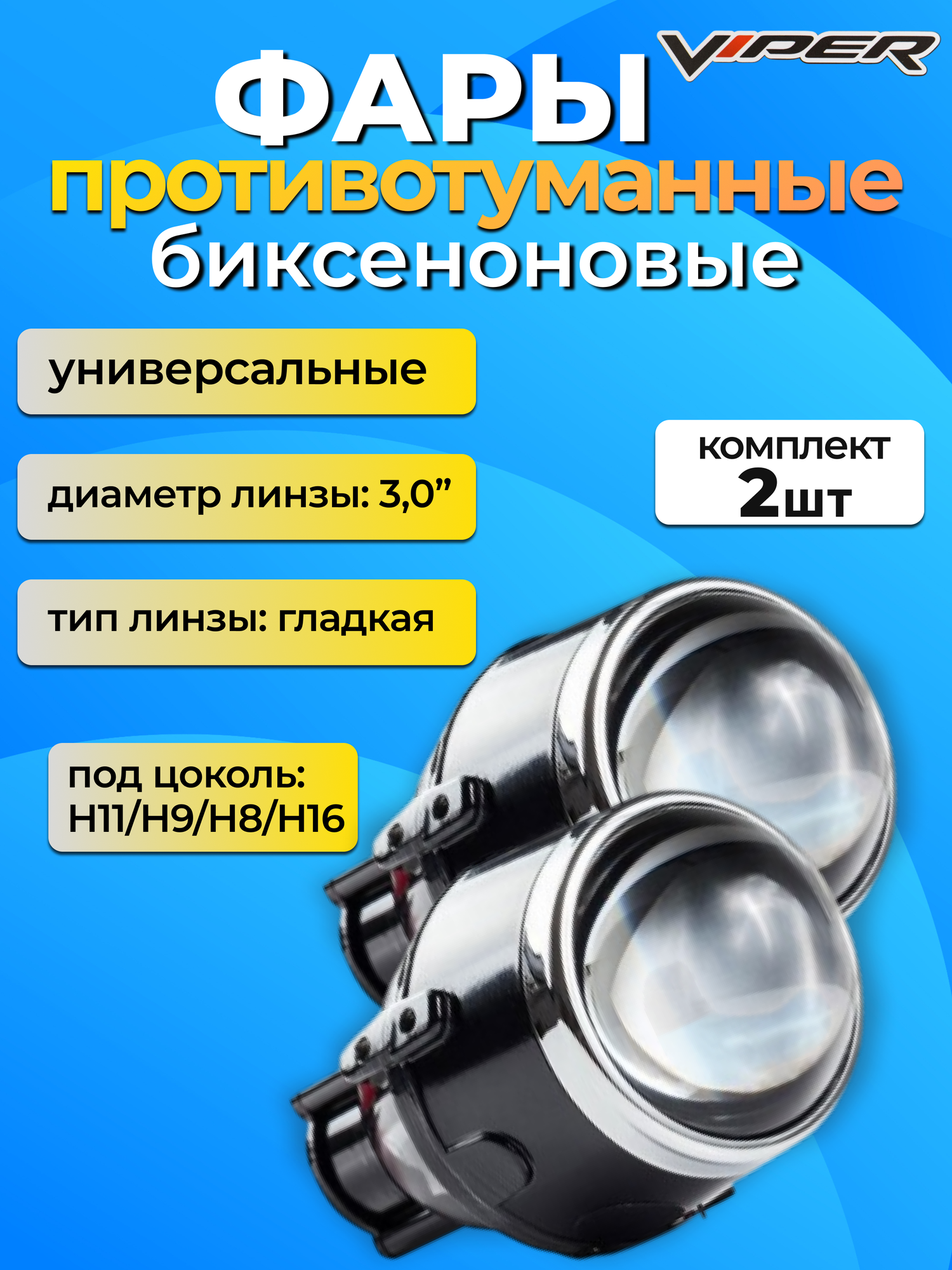 Линзы противотуманные ПТФ VIPER 3 дюйма комплект