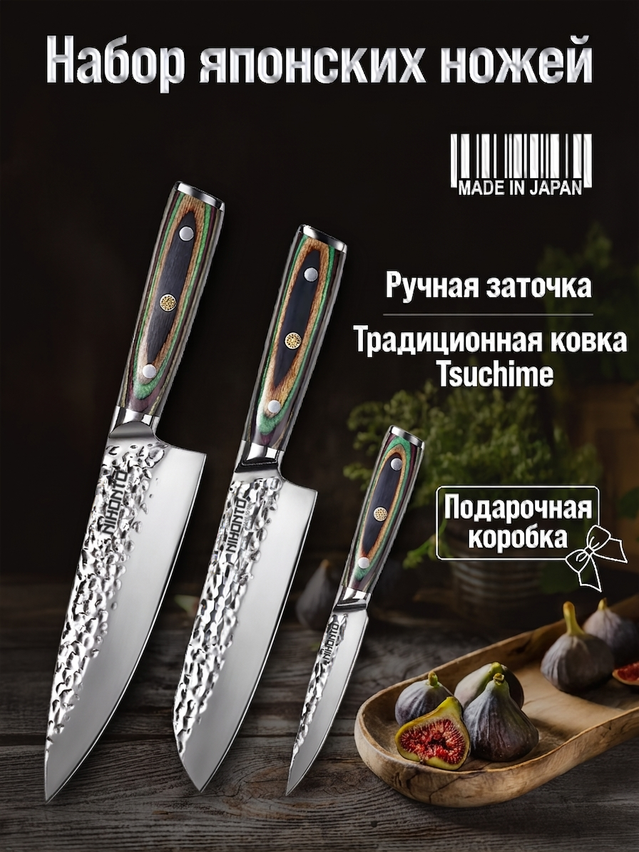 NIHONTO Набор японских кухонных ножей. 3 кухонных ножа в наборе. Нержавеющая сталь. Надежные ножи для кухни.