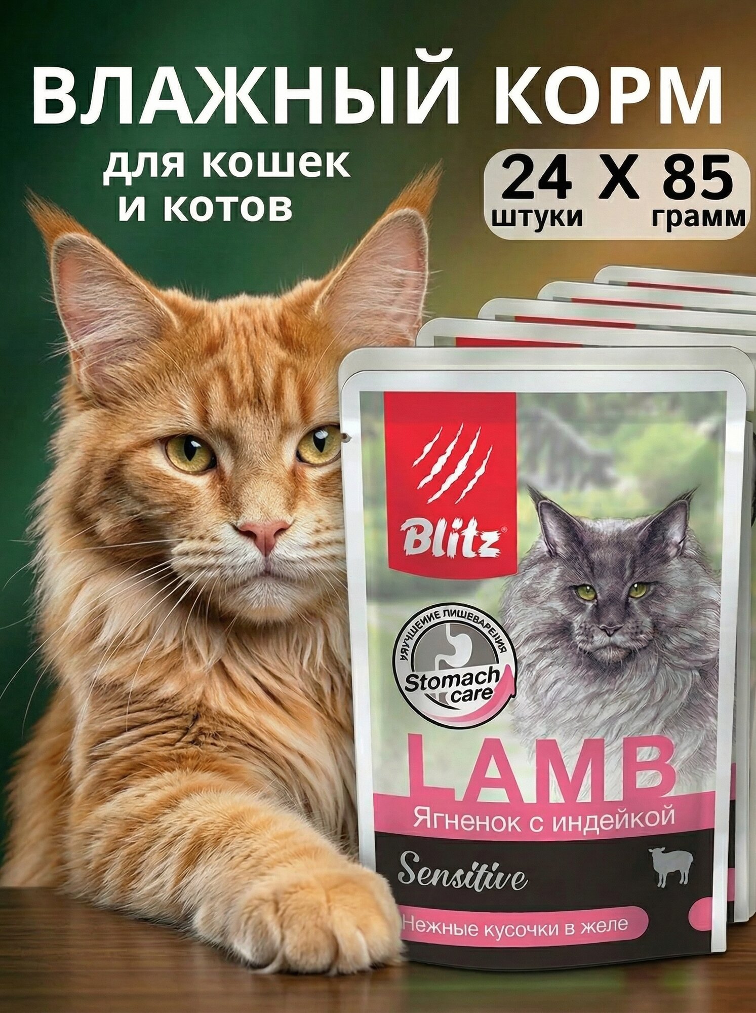 Влажный корм для кошек Blitz Sensitive Lamb ягненок с индейкой, паучи, 85 г х 24 шт