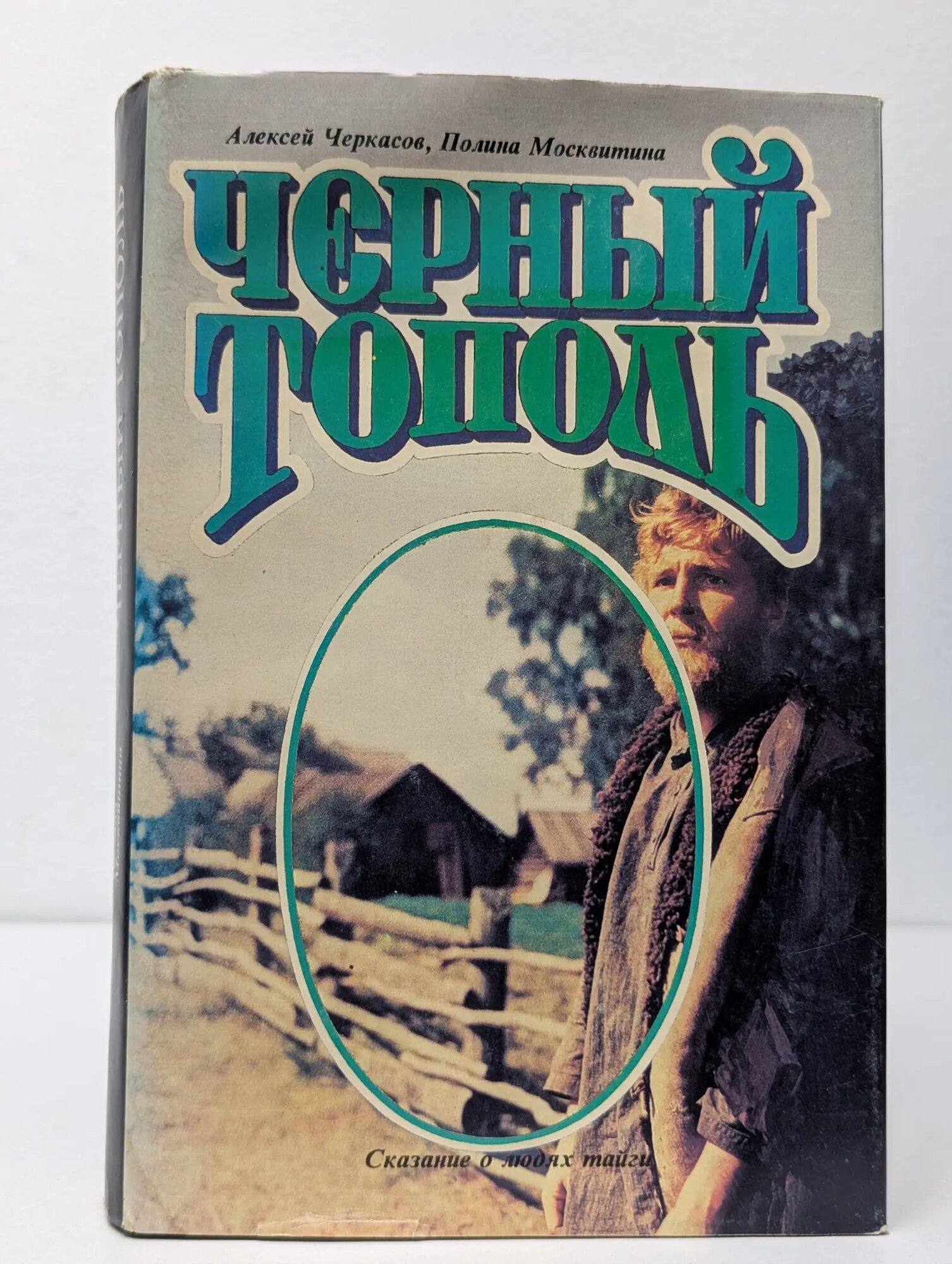 Черный тополь Черкасов Алексей Тимофеевич, Москвитина Полина Дмитриевна 1993