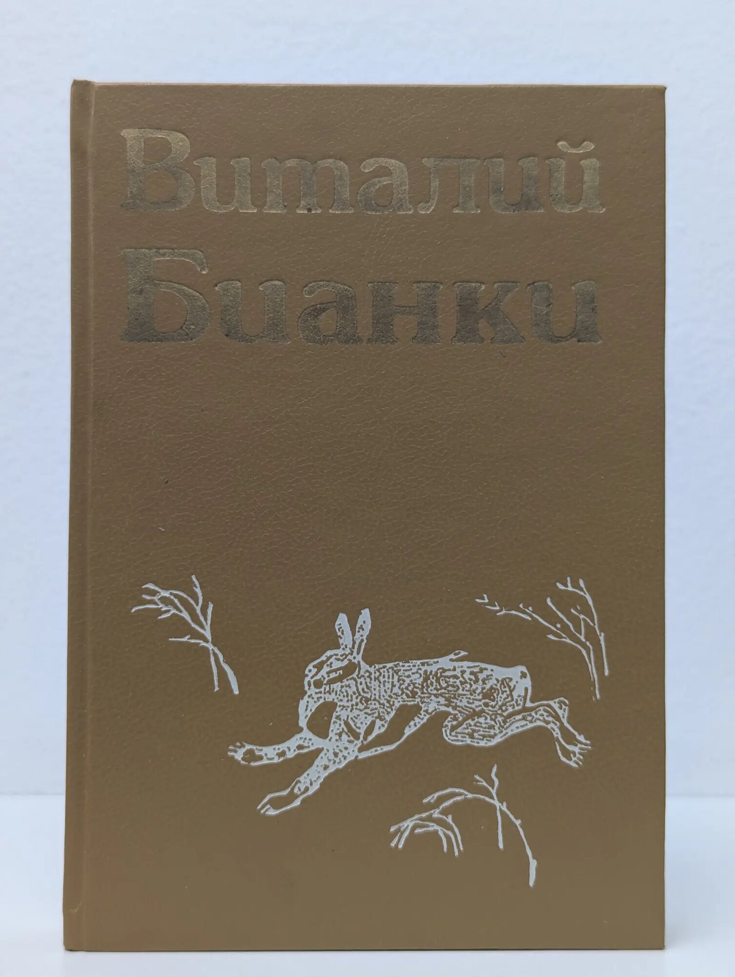 Повести и рассказы. Том 2 Бианки Виталий 1992