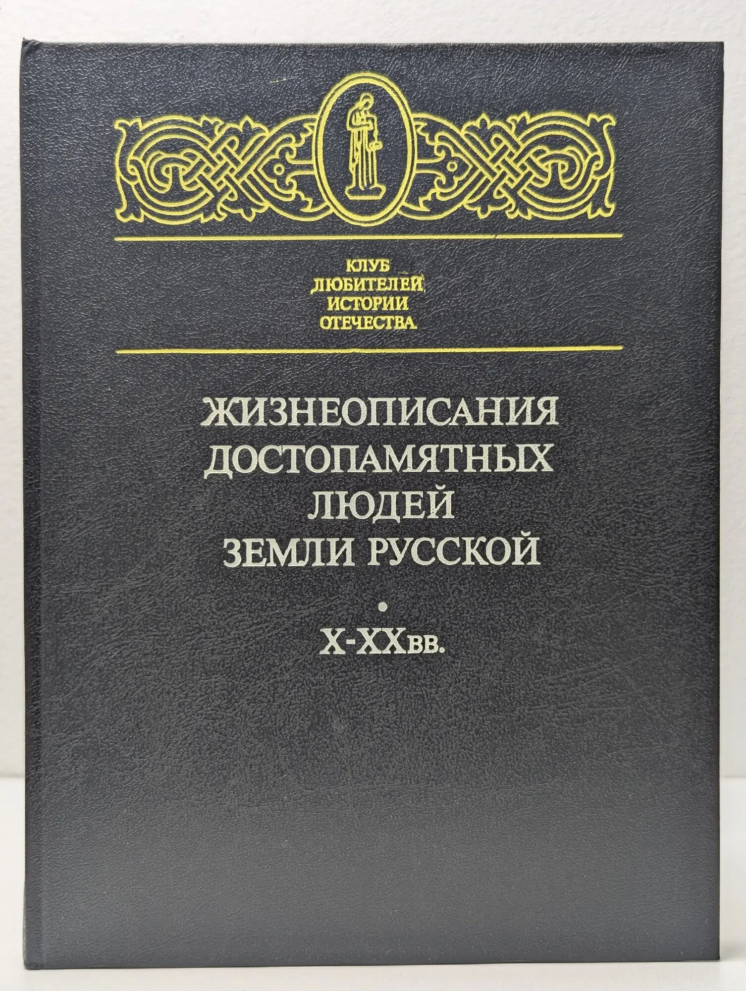 Клуб любителей истории Отечества. Жизнеописания достопамятных людей Земли Русской. X-XX век Сборник 1991