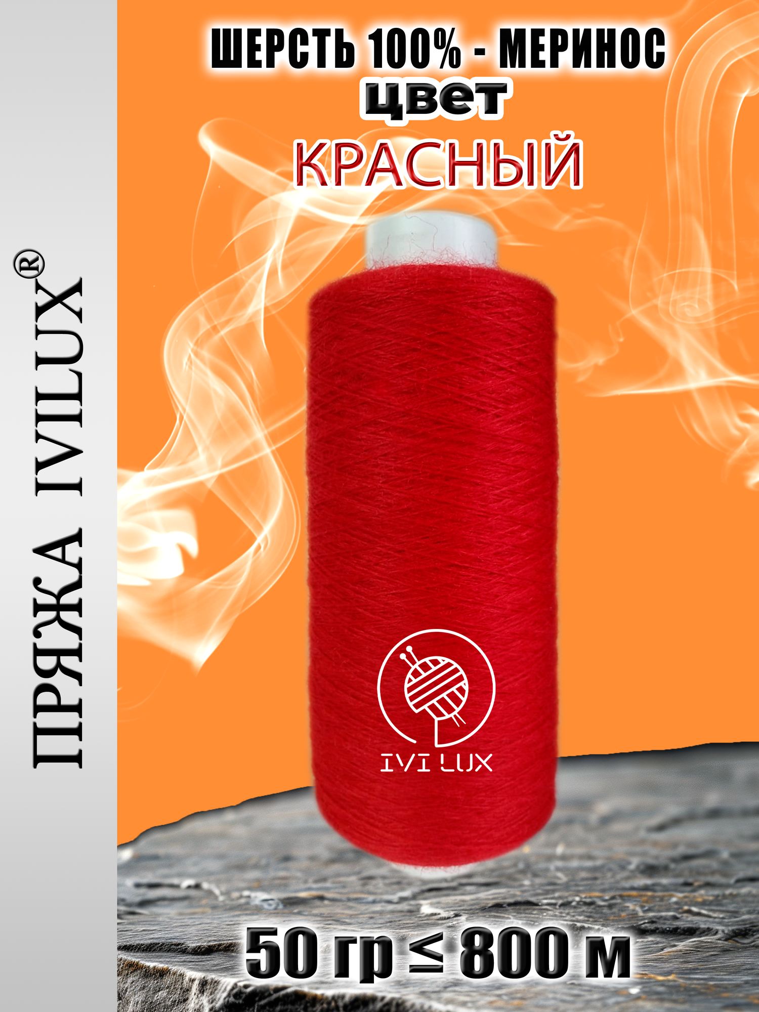 Пряжа 100% шерсть - меринос - цвет Красный - 50 грамм ~ 800 м - бренд IVILUX