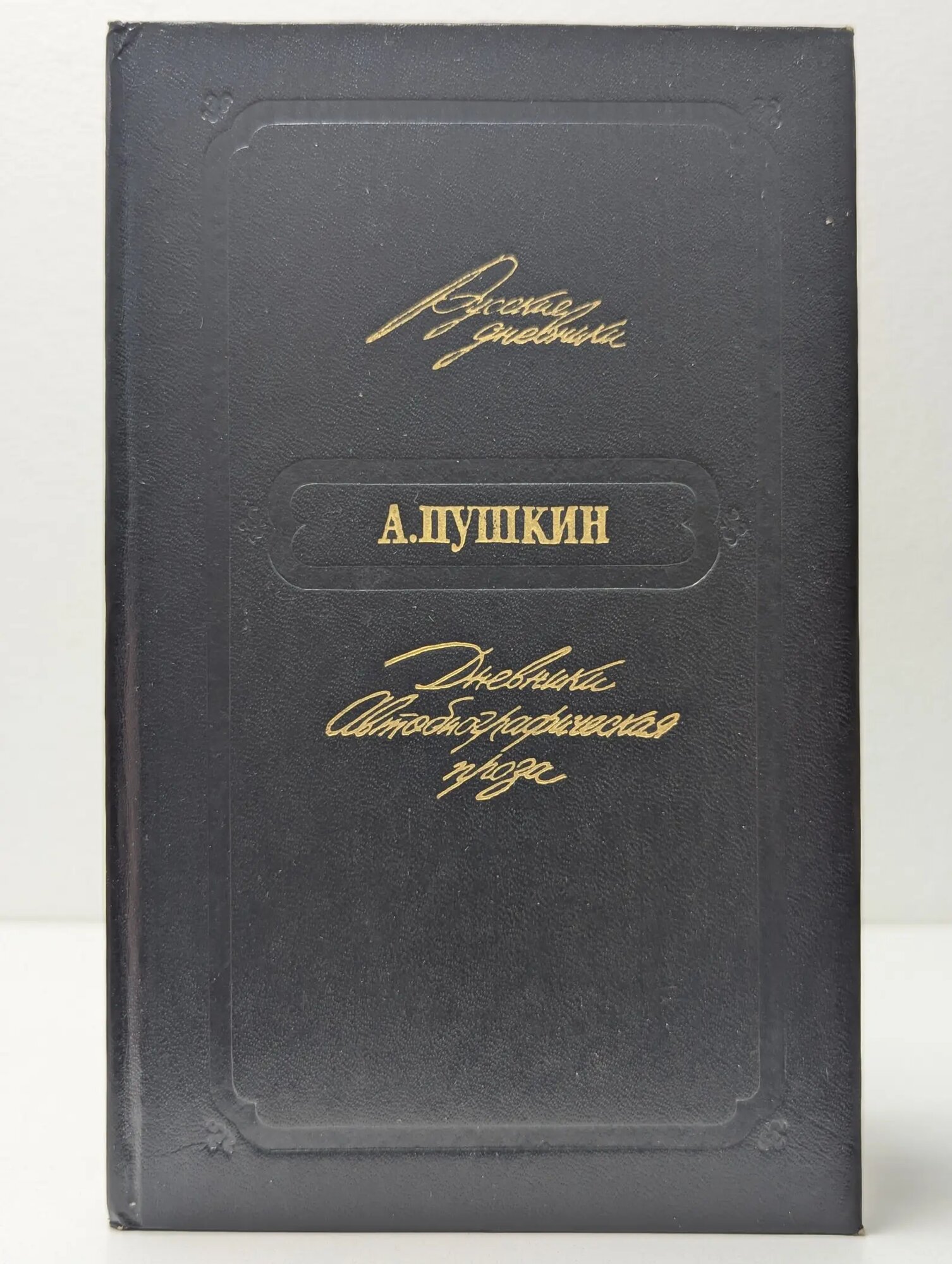 Русские дневники. Дневники. Автобиографическая проза Пушкин Александр Сергеевич 1989