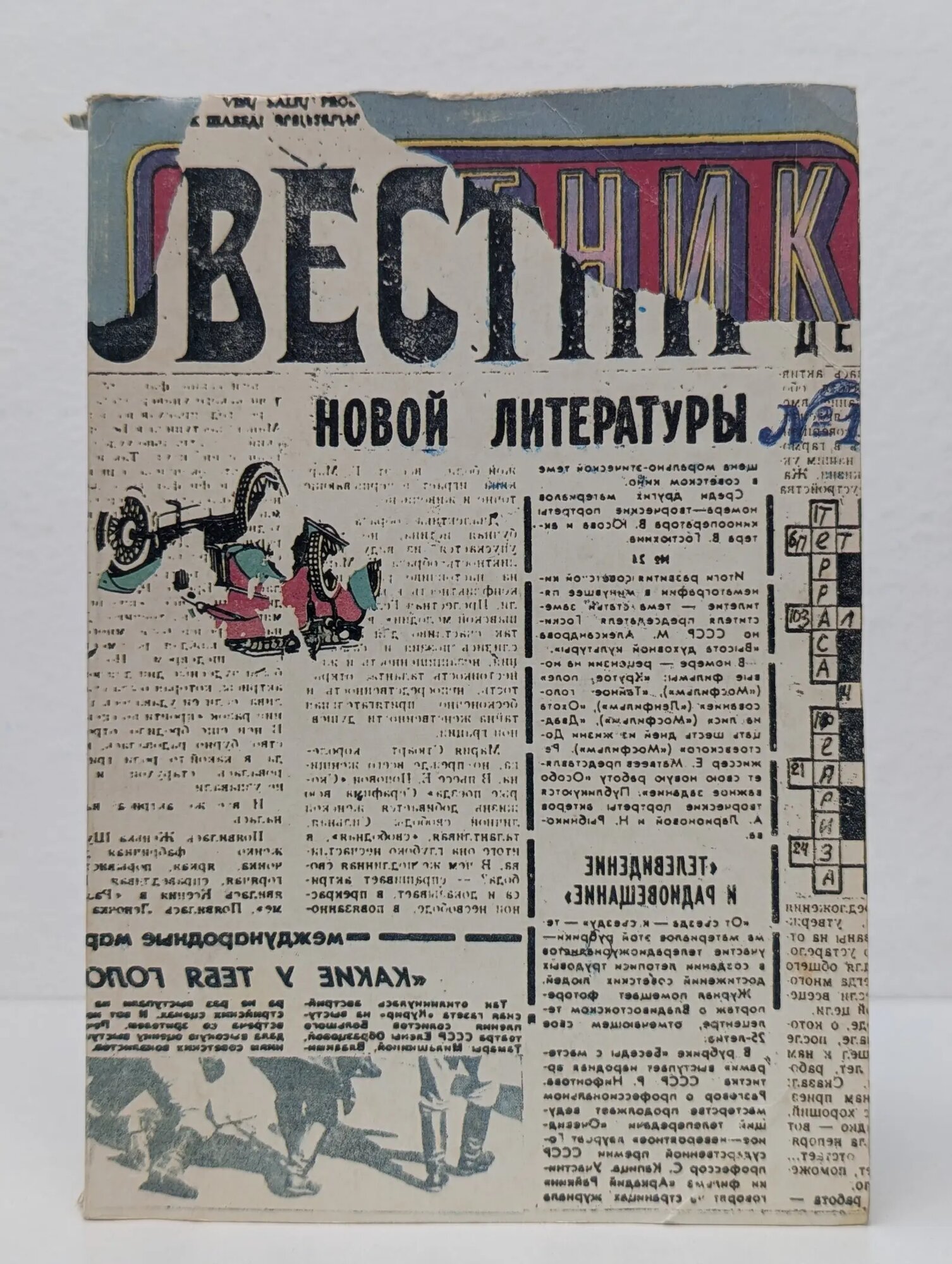Вестник новой литературы Берг Михаил Юрьевич, Шейнкер Михаил (ред.) 1990