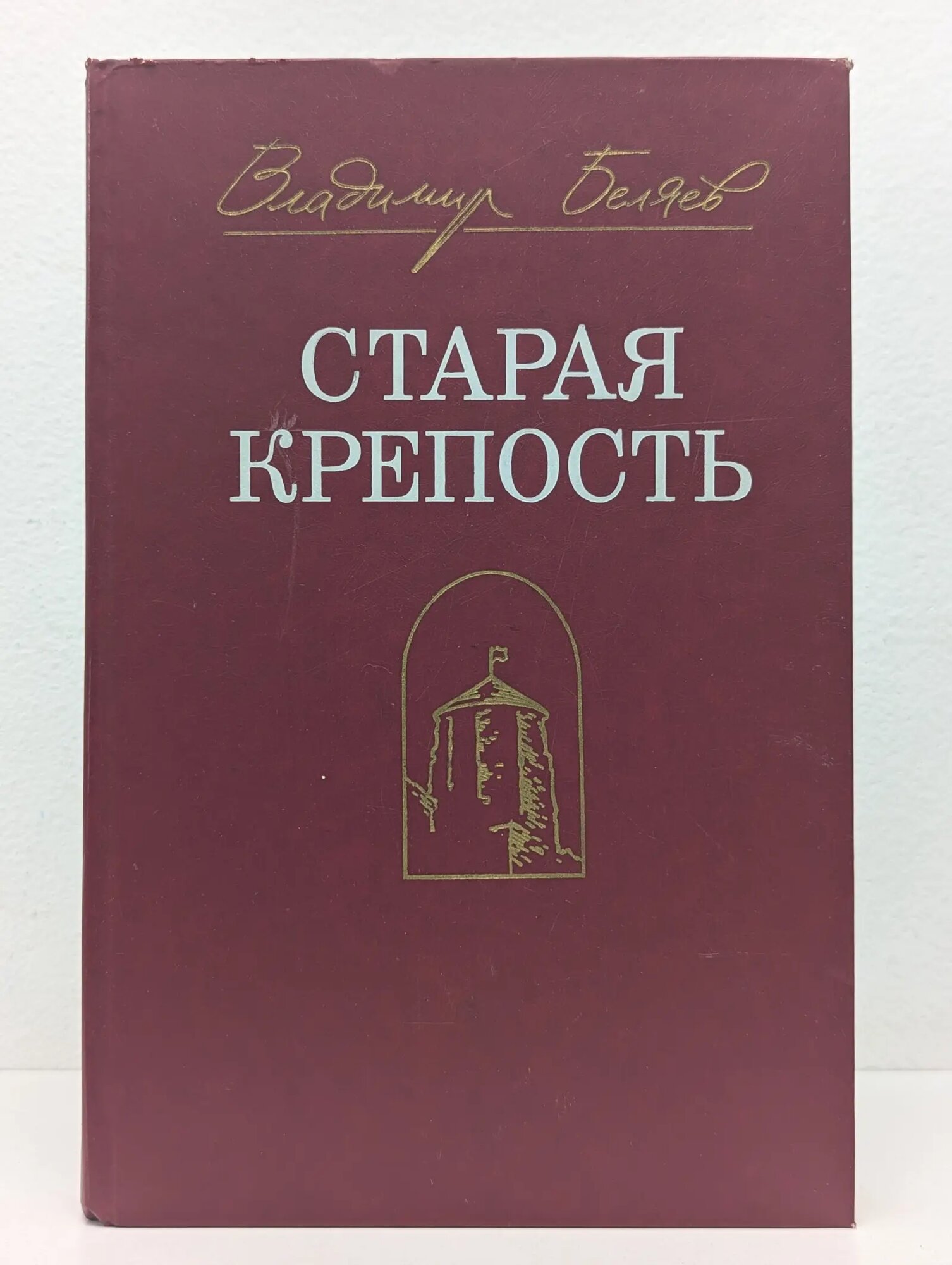 Старая крепость Беляв Владимир Павлович 1986
