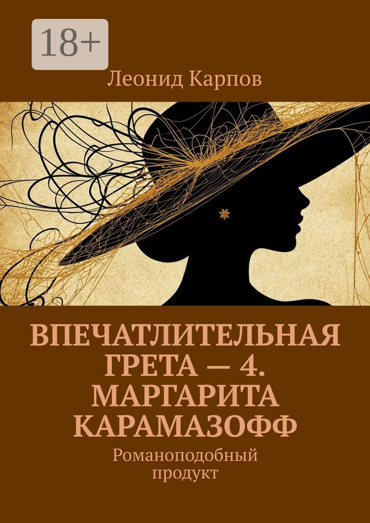 Впечатлительная Грета  — 4. Маргарита Карамазофф