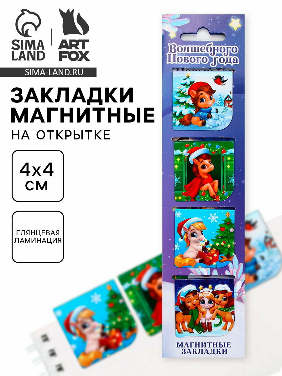 Магнитные закладки для книг "Лошадка", 4 шт. на открытке, вид упаковки: пакет