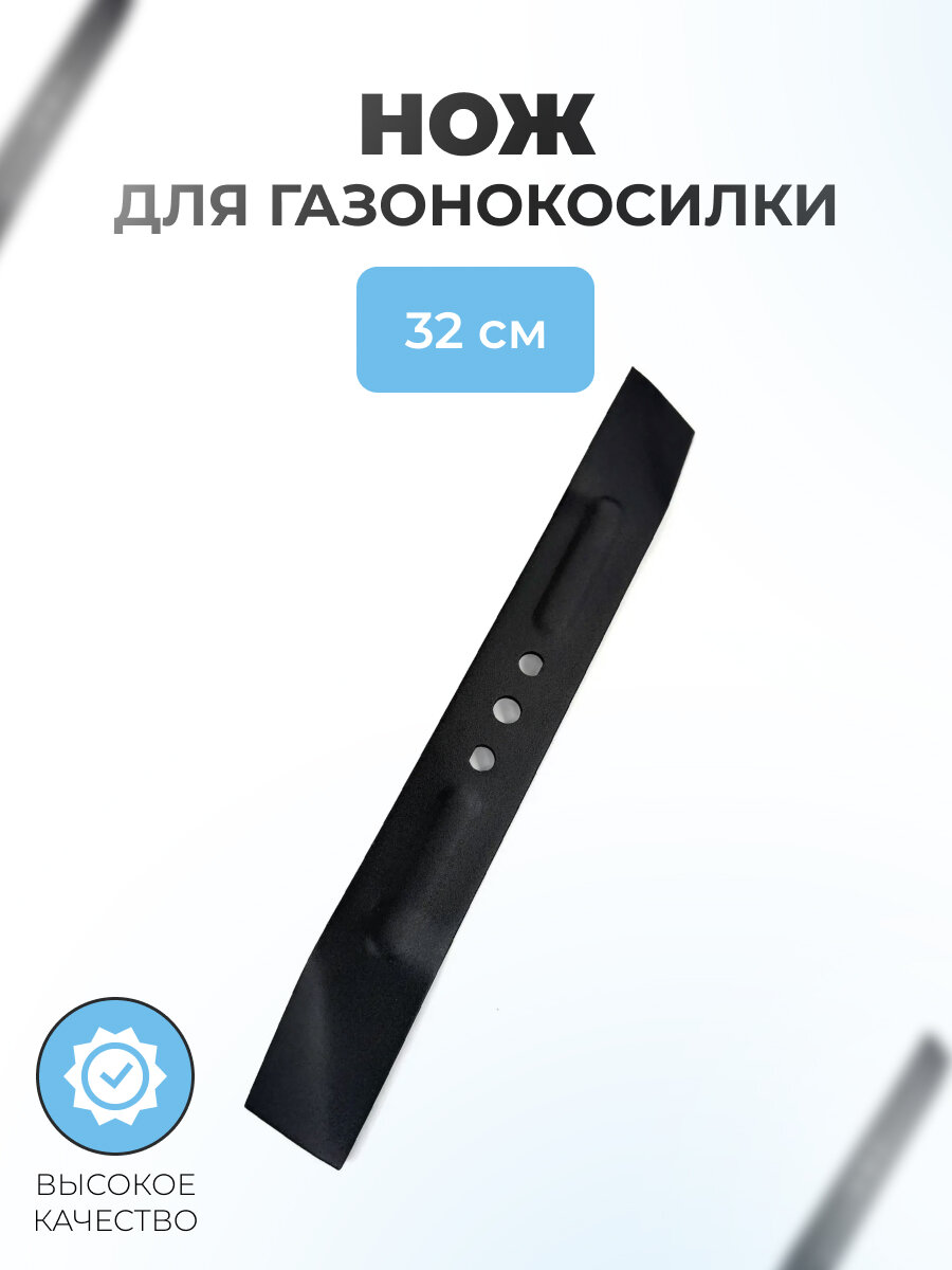 Нож для китайских газонокосилок 32см