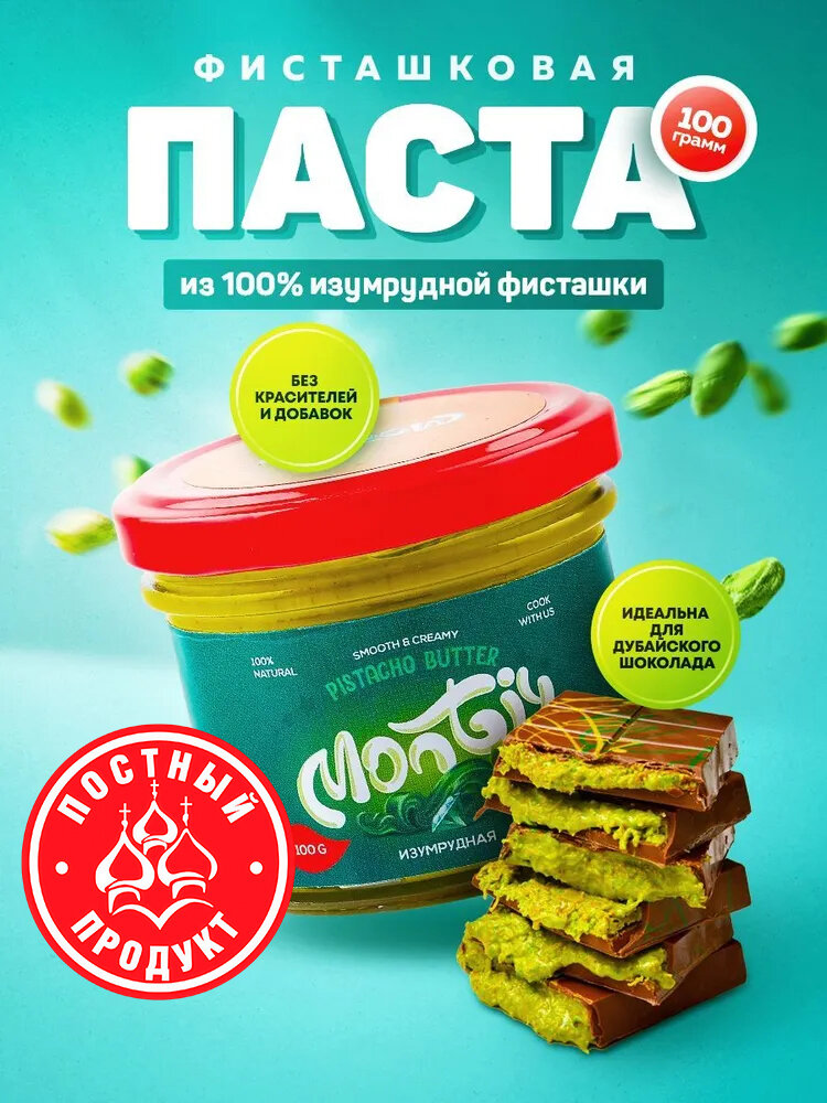 Фисташковая паста без сахара Изумрудная 100 г Montiy