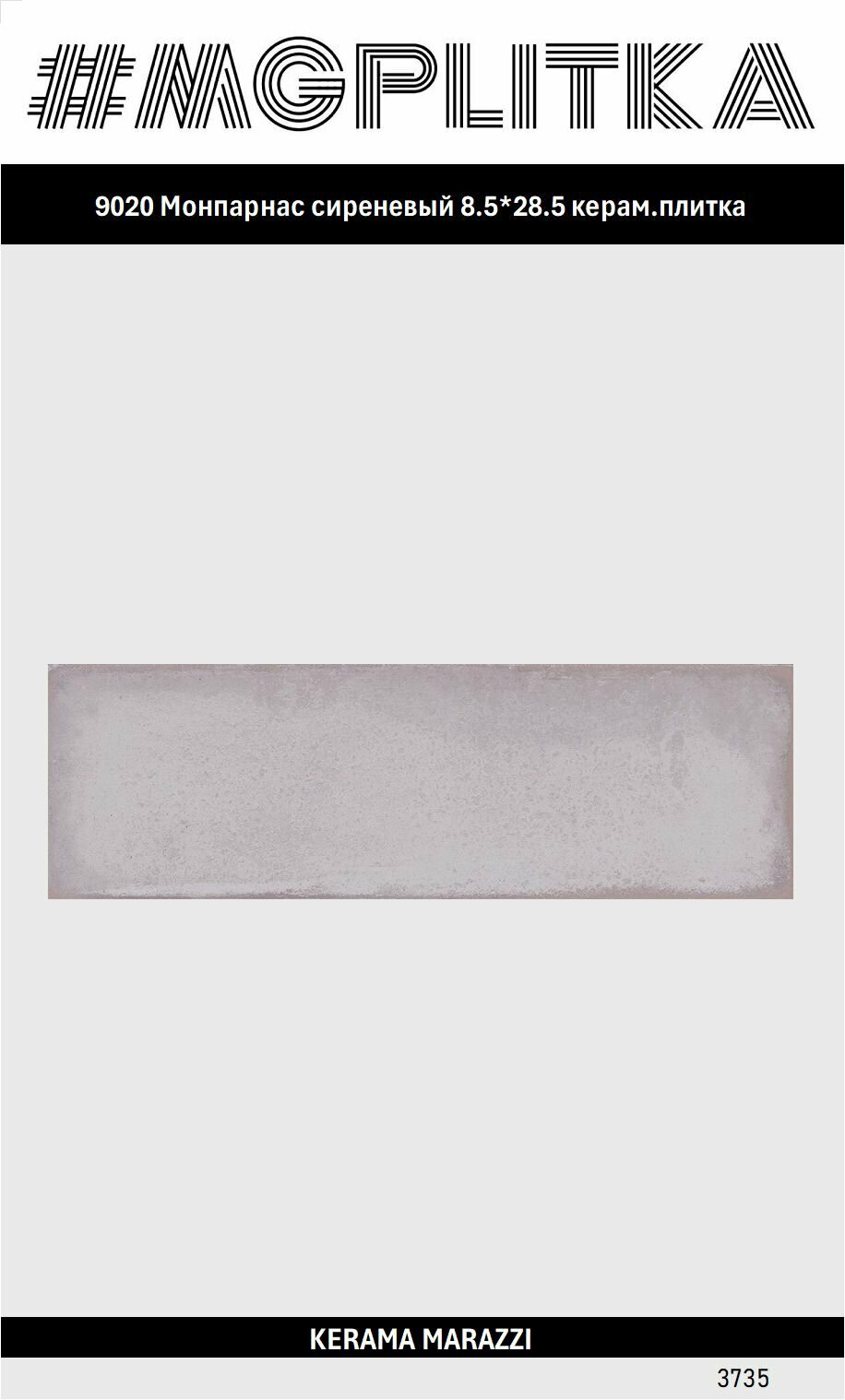 Керамическая плитка KERAMA MARAZZI 9020 Монпарнас сиреневый 8,5х28,5х8,5 Цена за 1/уп