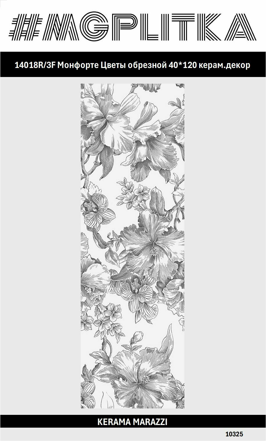Керамическая плитка KERAMA MARAZZI 14018R/3F Монфорте Цветы обрезной 40*120 керам. декор Цена за 1/шт