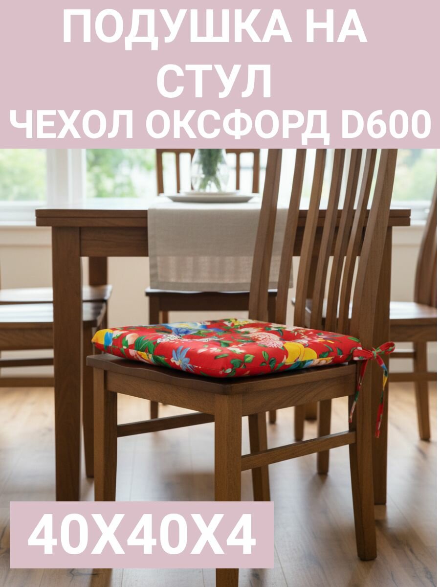 Подушка на стул непромокаемая для сада и улицы 1 шт. Райский сад и птица 40х40 Оксфорд 600D