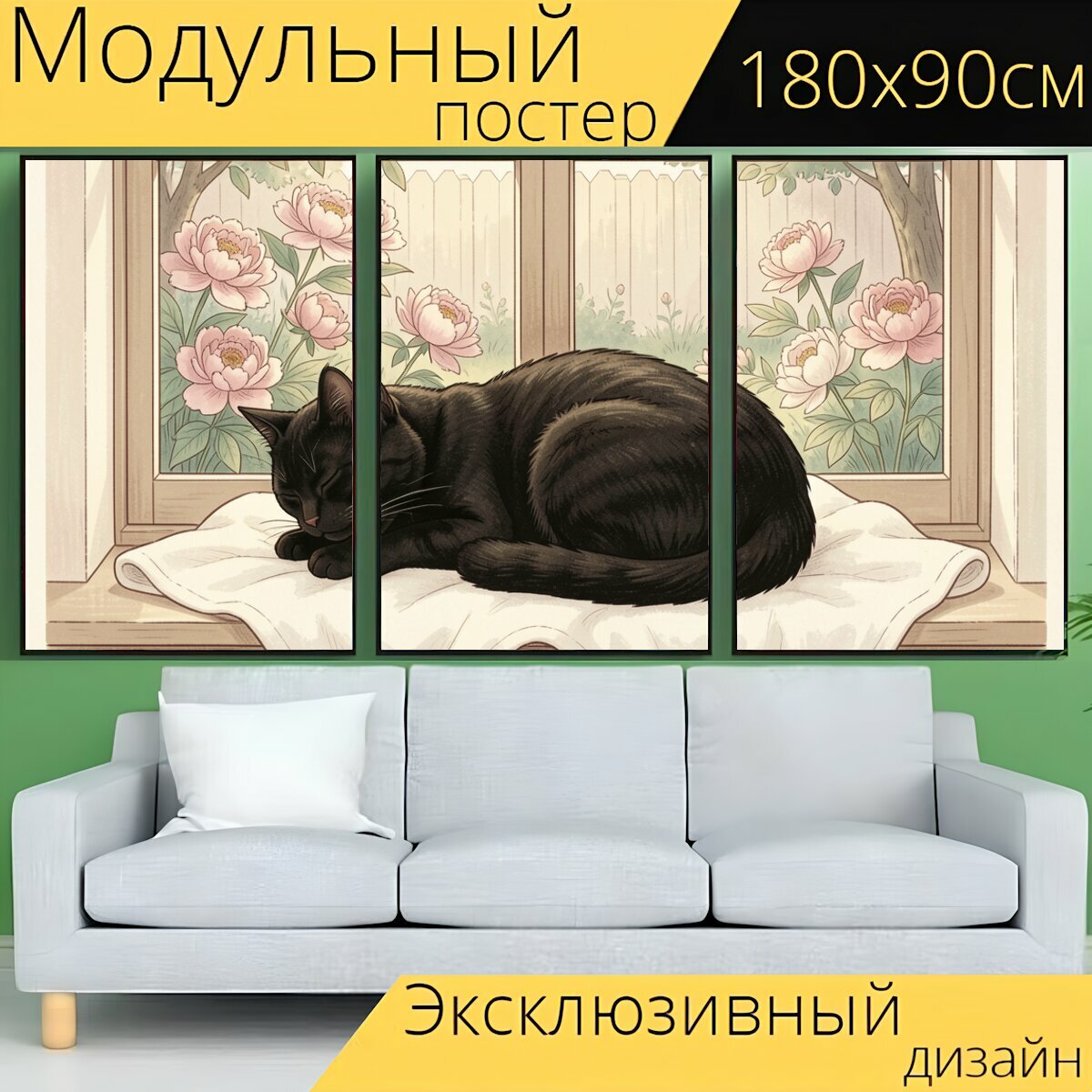 Модульный постер "Черная кошка на подоконнике. Спящий домашний питомец у окна среди нежно-розовых пионов и садовой зелени. Пастельная." 180 x 90 см. для интерьера на стену в тубусе
