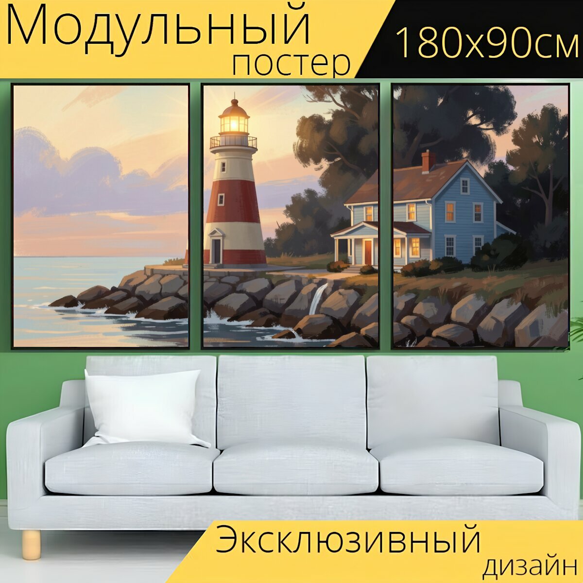 Модульный постер "Маяк и дом у моря. Уютный прибрежный пейзаж с башней на каменистом берегу, коттеджем среди сосен и спокойной водой." 180 x 90 см. для интерьера на стену в тубусе