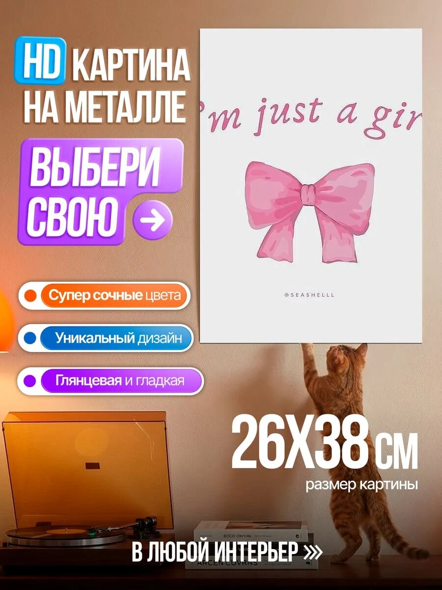 Картина на HD металле Я просто девушка