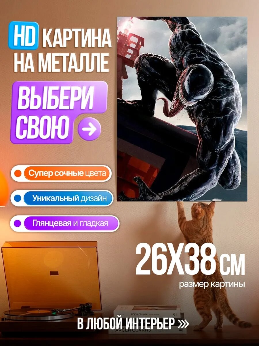 Картина на HD металле Веном монстр